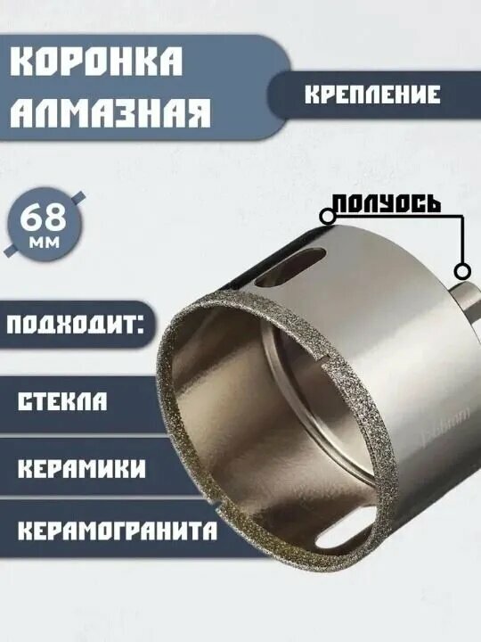 Коронка 68 мм алмазное напыление, для кафеля и керамогранита, 1 шт, для установки смесителей