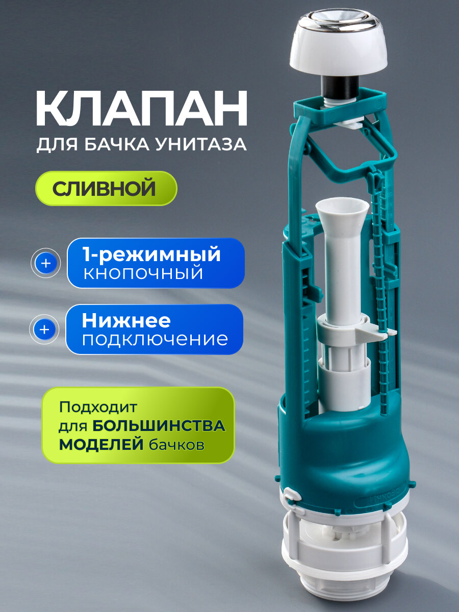 Клапан сливной для бачка Инкоэр СБкпм-А Р, пластик, хром, арматура, Россия