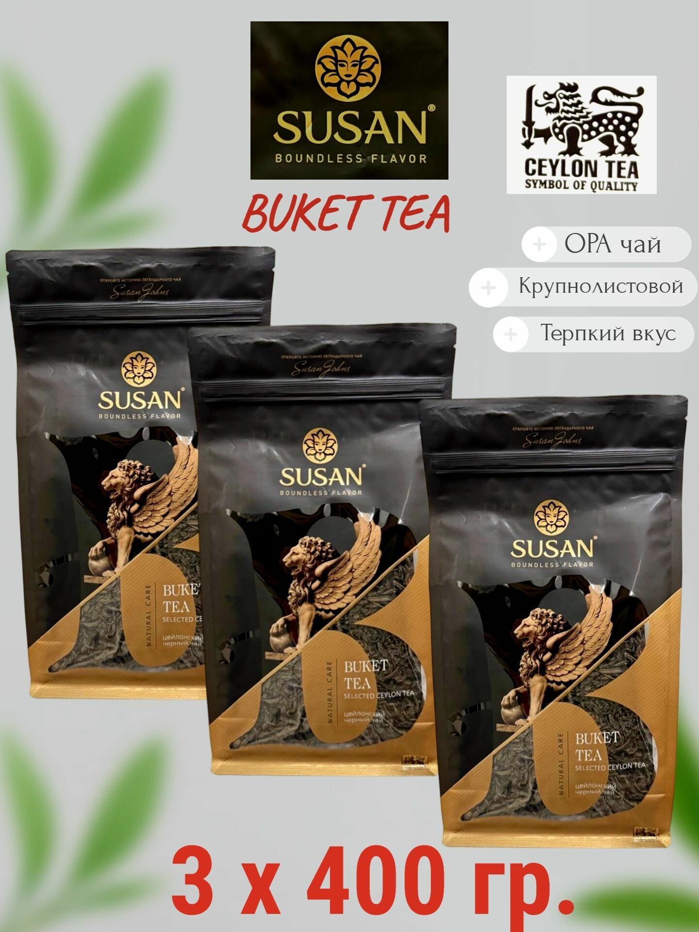 Чай Susan Opa Buket Tea 400 гр. 3 шт.