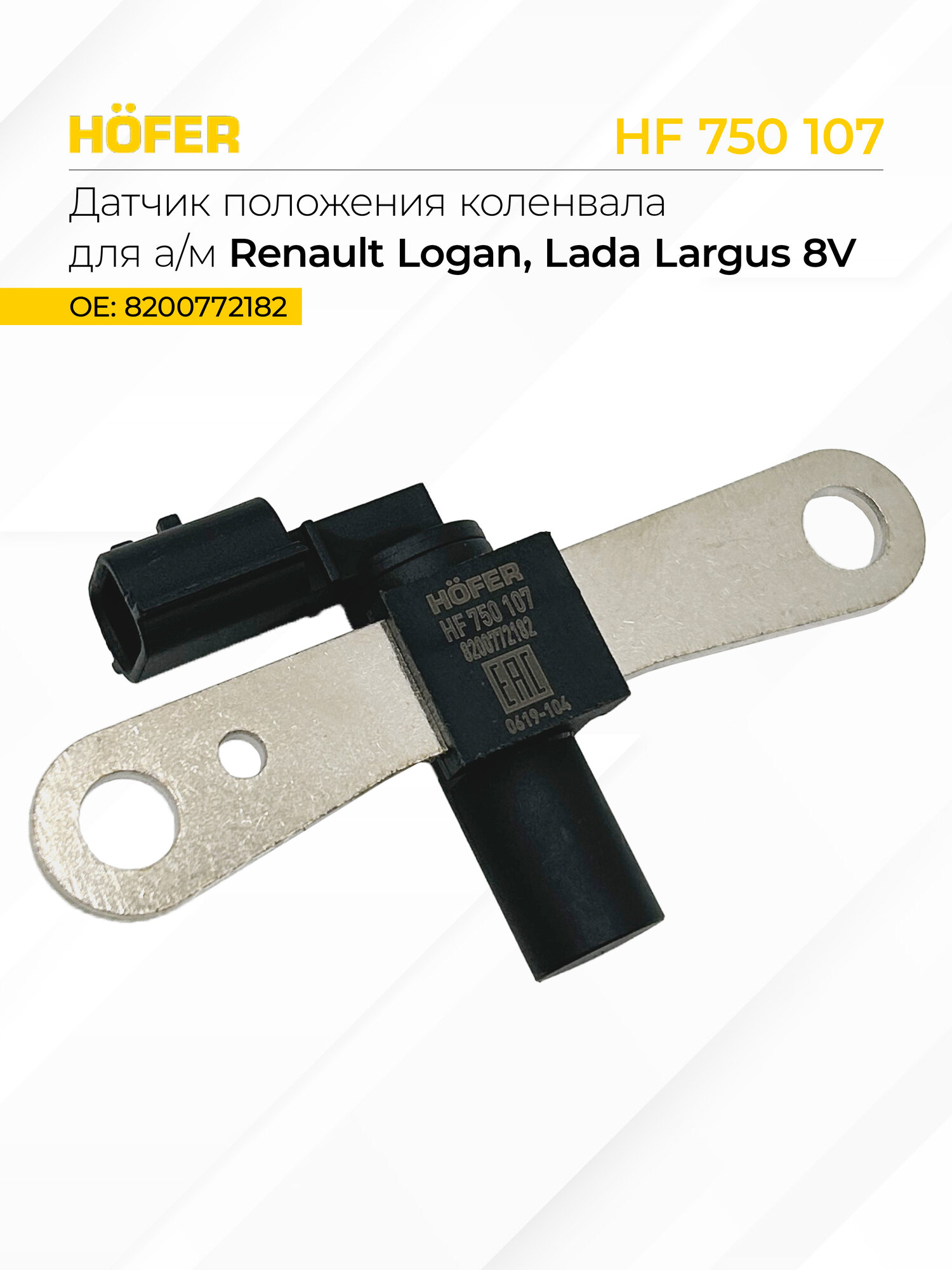 Датчик положения коленвала, синхронизации для а/м Renault - Hofer арт. HF 750 107