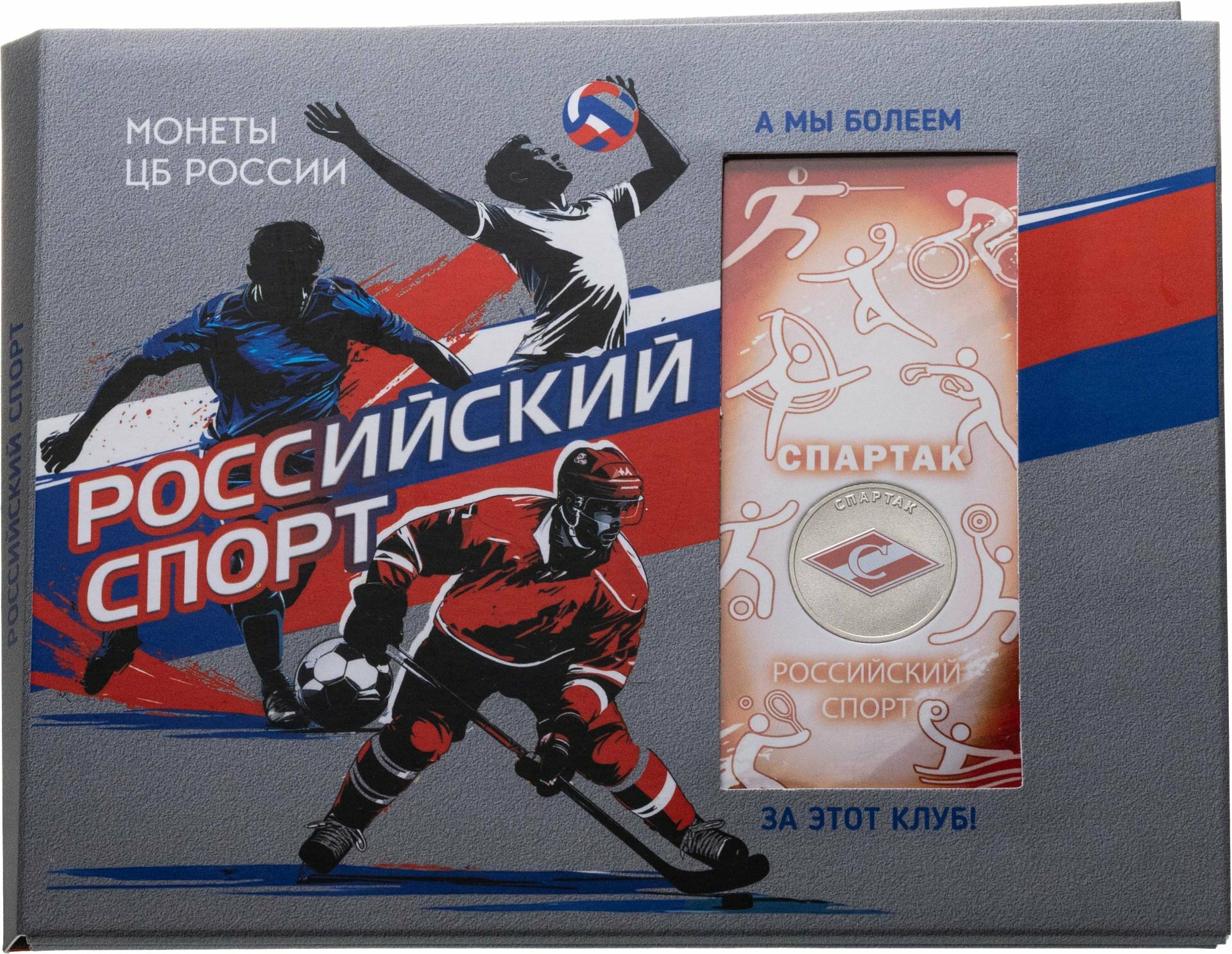 Полный набор из 5 цветных монет 25 рублей 2025 серии Российский спорт: Спартак, ЦСКА, Динамо, Локомотив, Трудовые резервы, альбоме, Мельхиор медь-никель