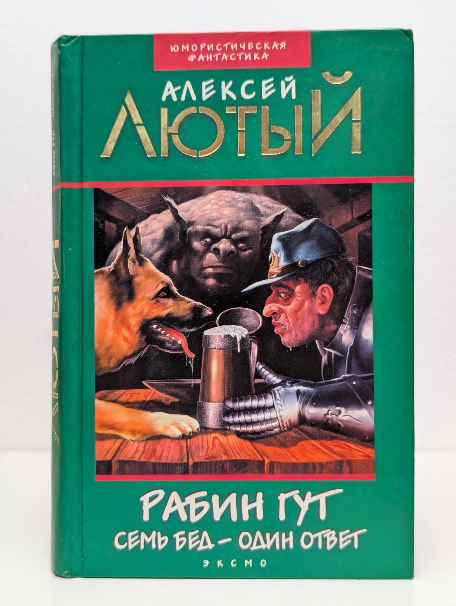 Рабин Гут. Семь бед - один ответ Лютый Алексей 2003