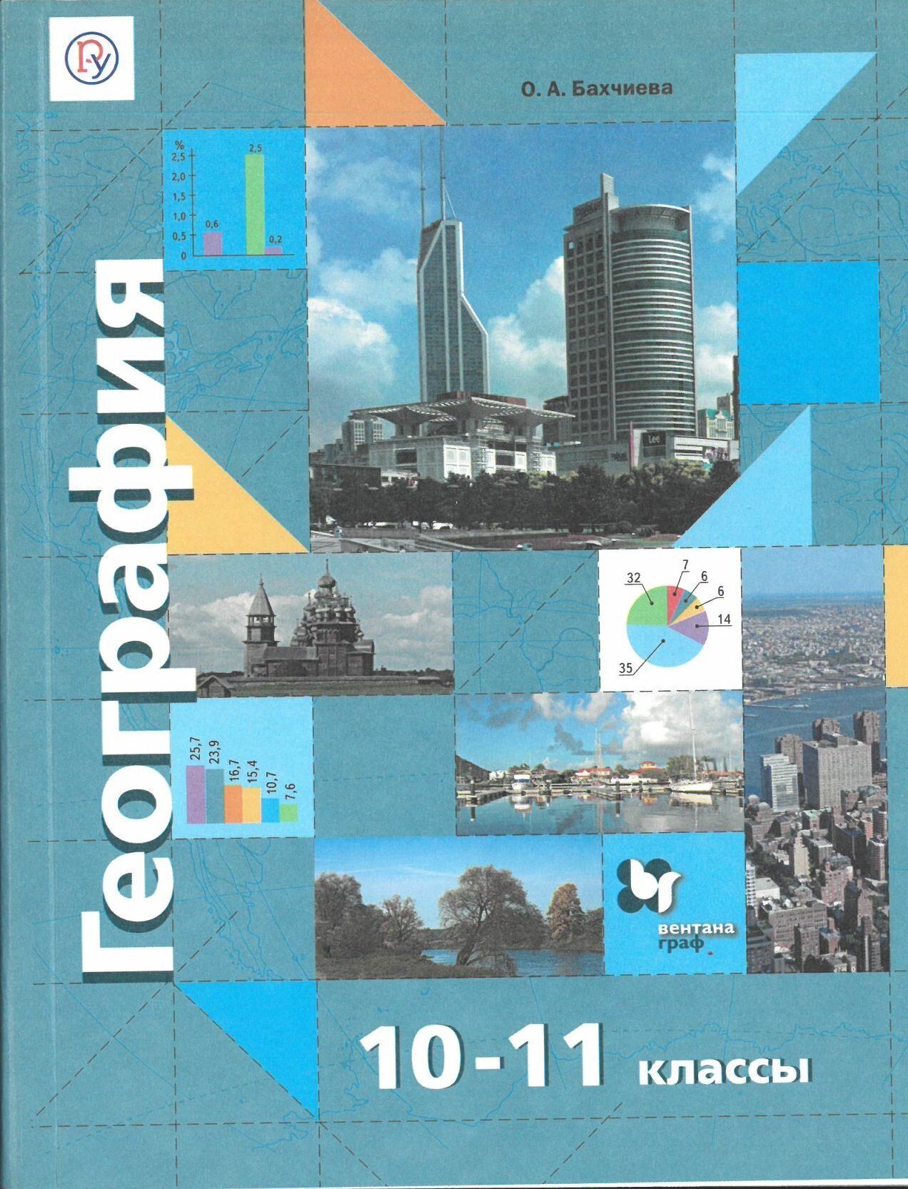 География. 10-11 классы. Учебник./Бахчиева О. А.