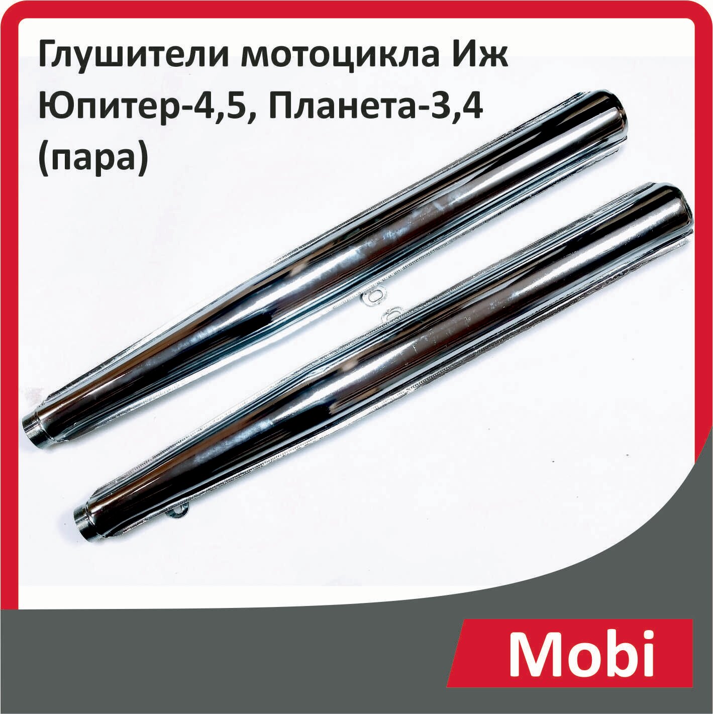 Глушители мотоцикла Иж Юпитер-4,5, Планета-3,4 (пара)