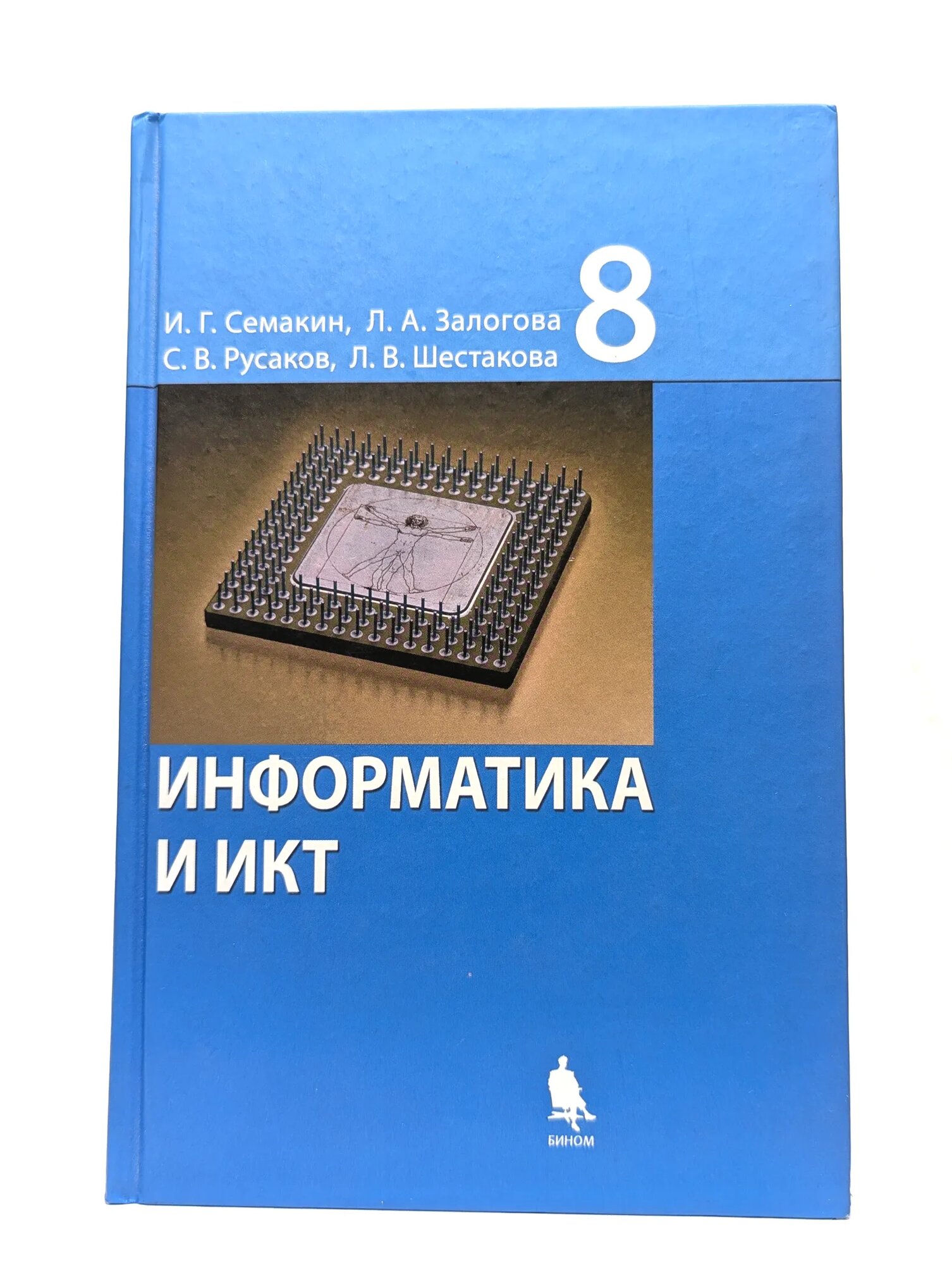Информатика и ИКТ. 8 класс. Учебник Залогова Любовь Алексеевна, Шестакова Лидия Валентиновна, Семакин Игорь Геннадьевич, Русаков Сергей Владимирович 2009