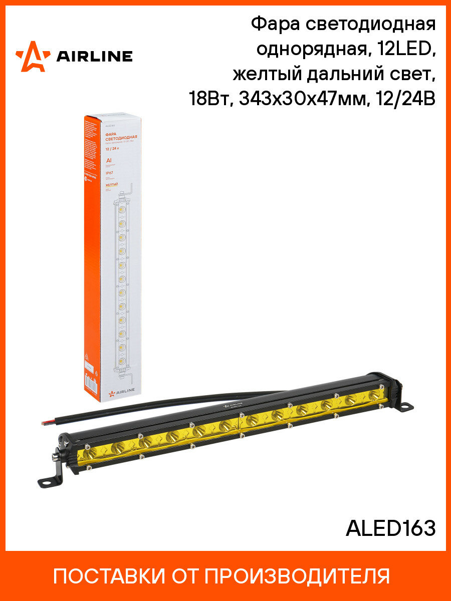 Балка светодиодная на автомобиль однорядная, 12LED, направленный свет, 343x30x47мм 18 Вт 12/24 В AIRLINE ALED163