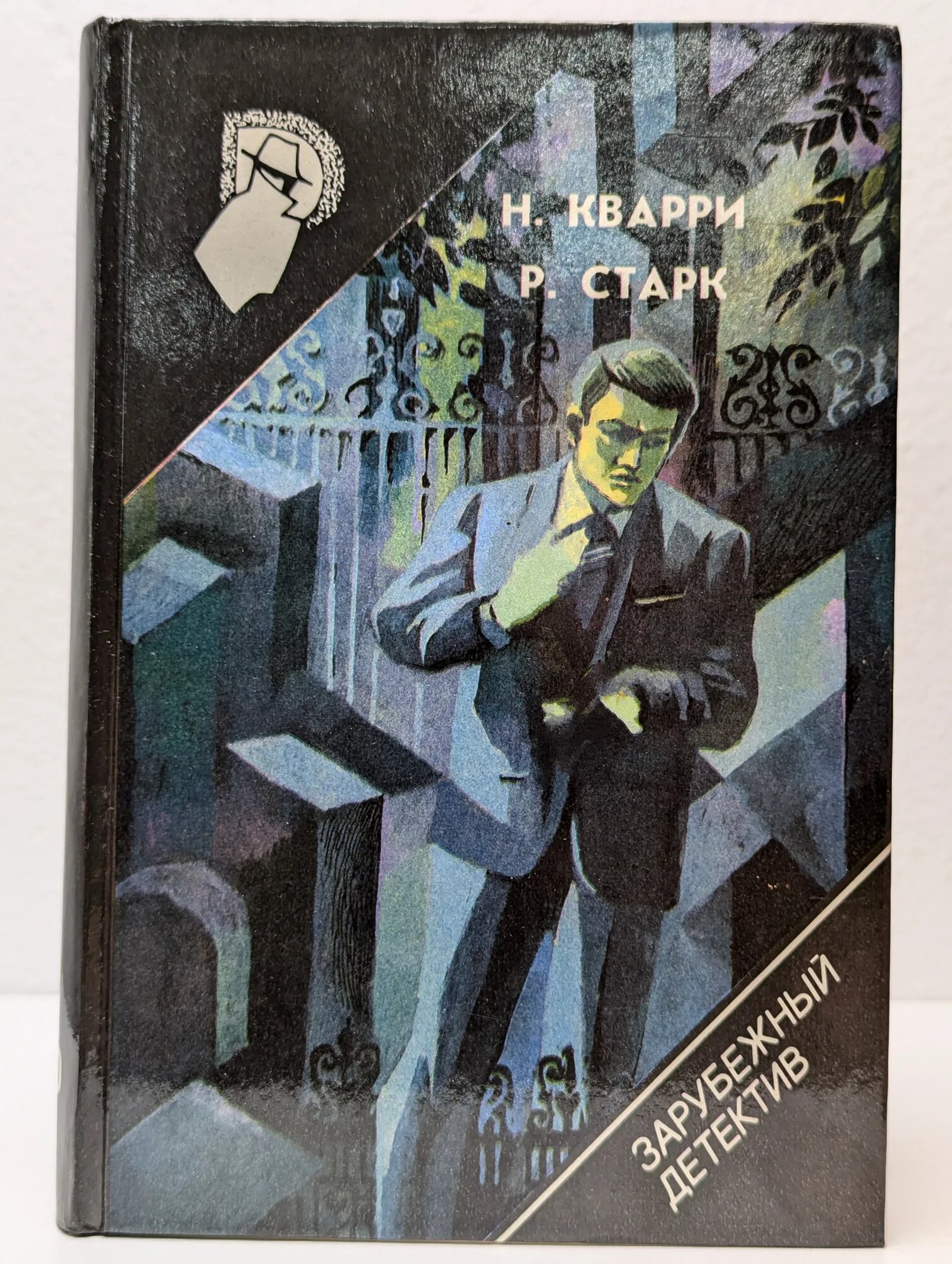 Зарубежный детектив. Выпуск № 20 Старк Ричард, Кварри Ник 1992