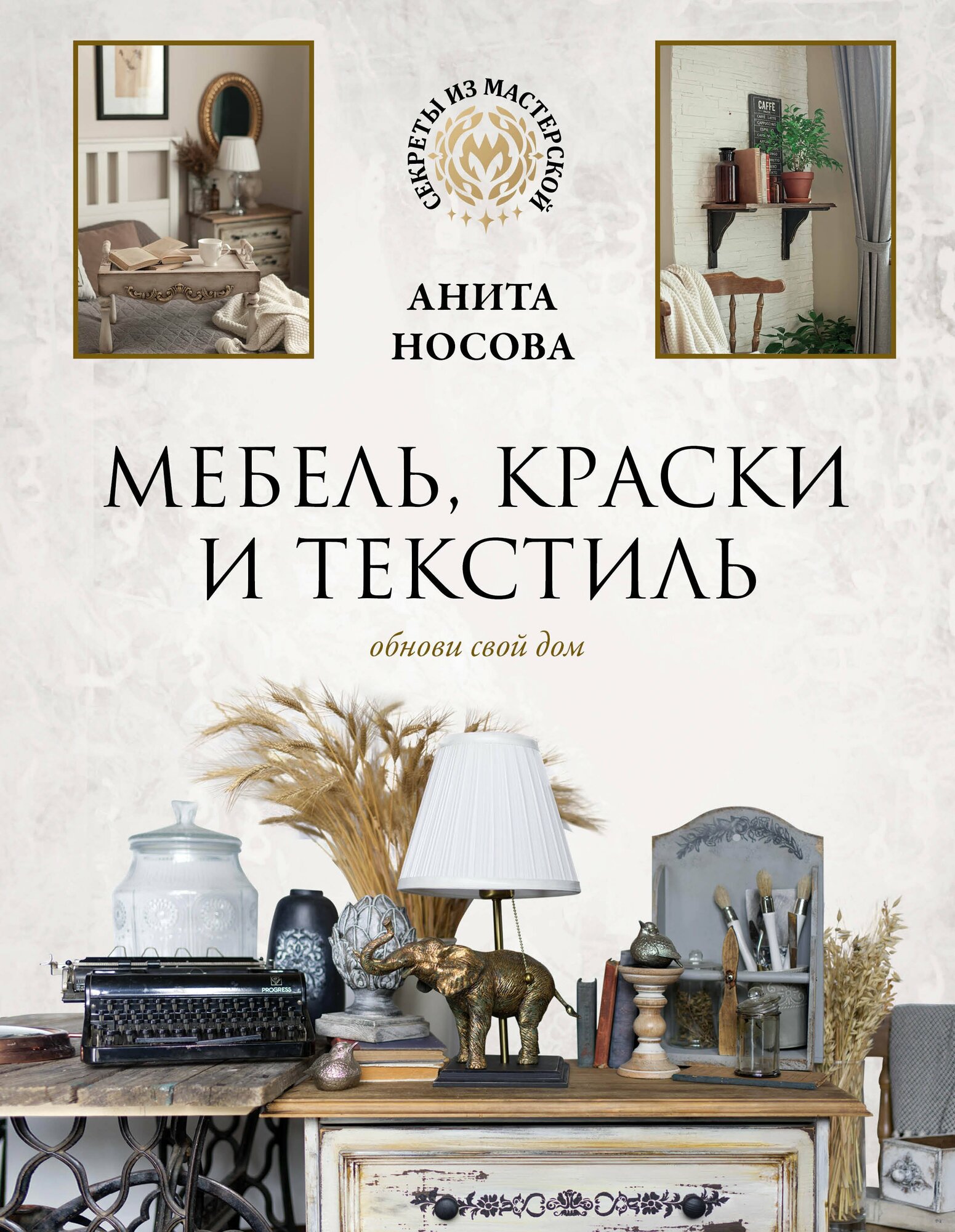 Книга: "Мебель, краски и текстиль. Обнови свой дом" от Носова А, русский язык, Дизайн интерьера. Декор