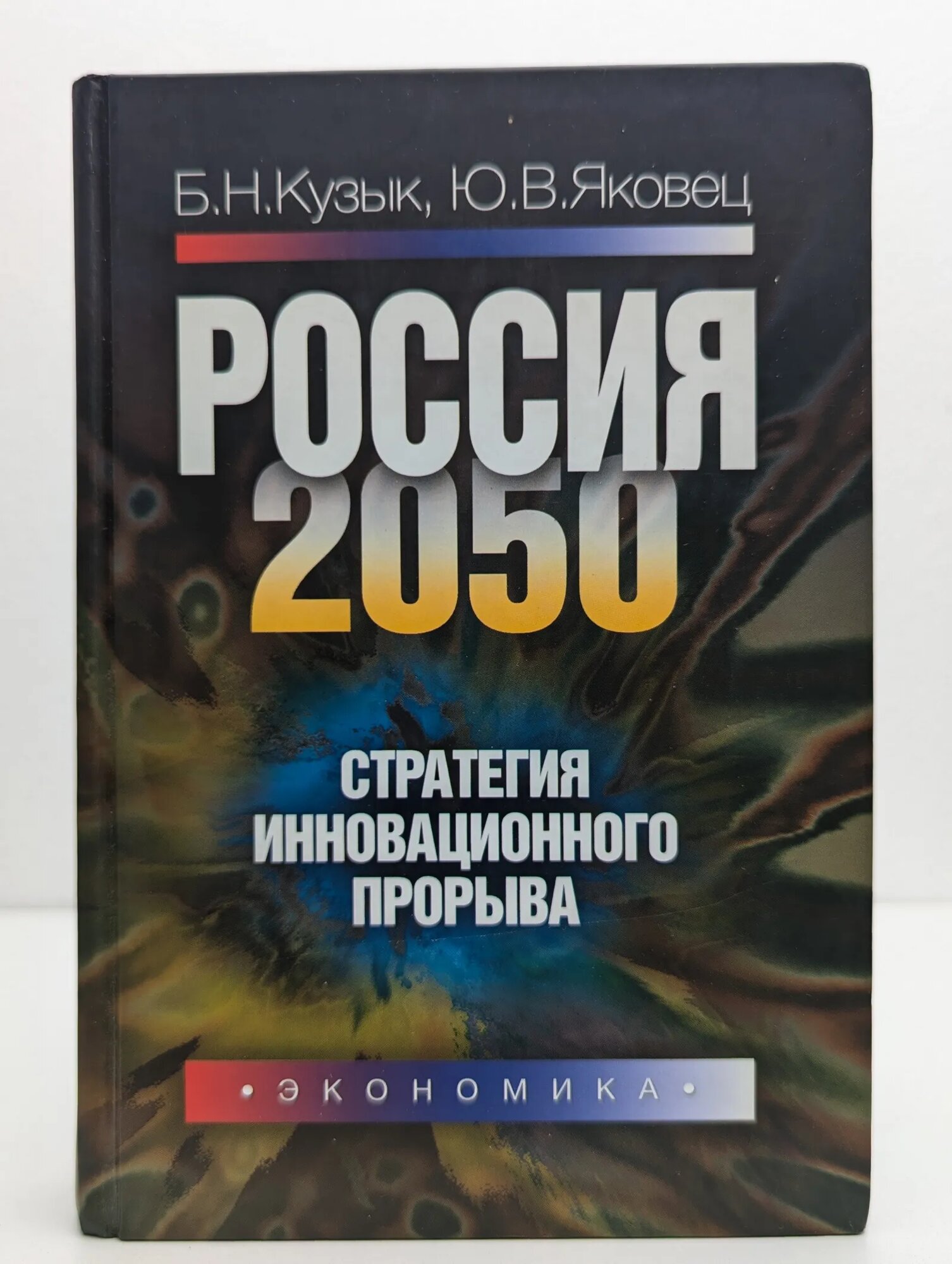 Россия 2050: стратегия инновационного прорыва Кузык Борис Николаевич, Яковец Юрий Владимирович 2005