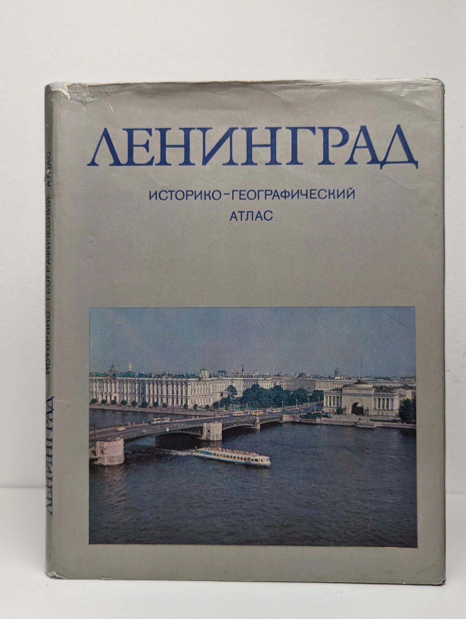 Ленинград. Историко - географический атлас Сборник 1977