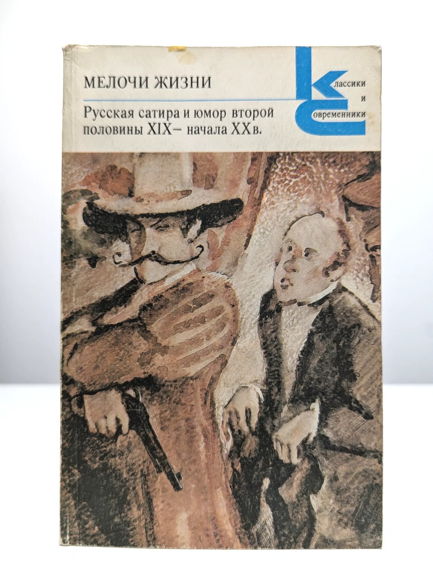 Мелочи жизни. Русская сатира и юмор Сборник 1988
