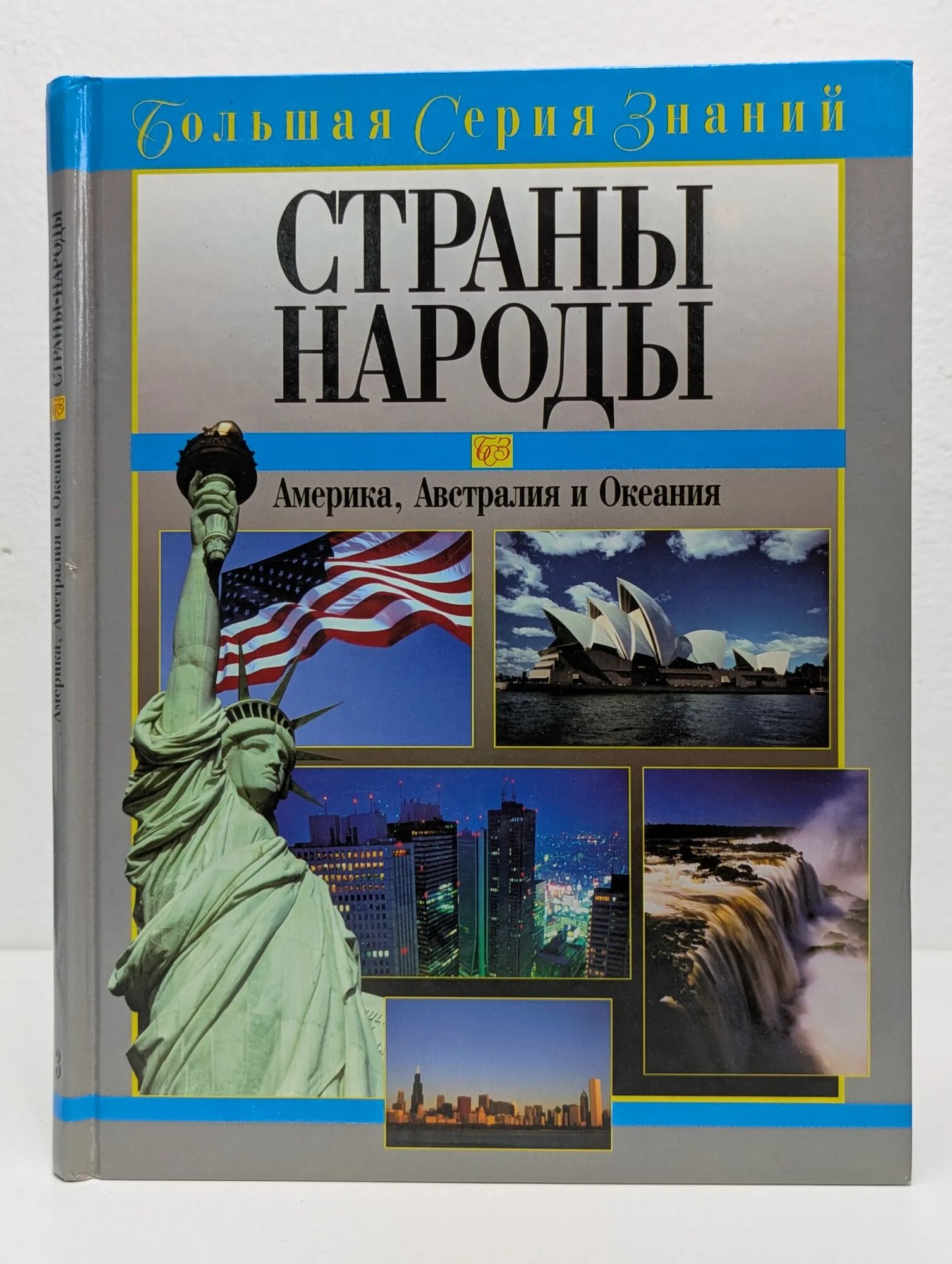 Страны. Народы. Америка, Австралия и Океания Новичков В. Б. (сост.) 2005