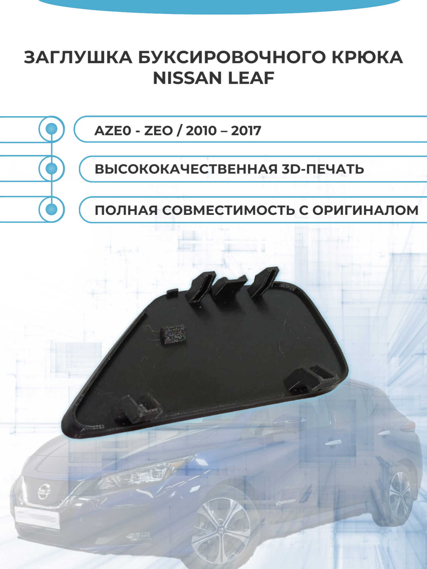 Заглушка буксировочного крюка Nissan Leaf 2010 – 2017 чёрная