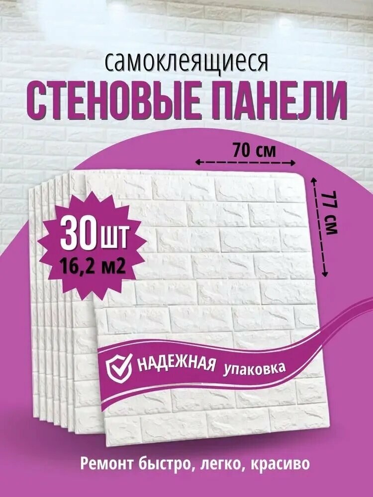 Самоклеющаяся панель для стен "Белый кирпич" ПВХ 3д 70x77 см 30 штук для ванной, для кухни мягкая