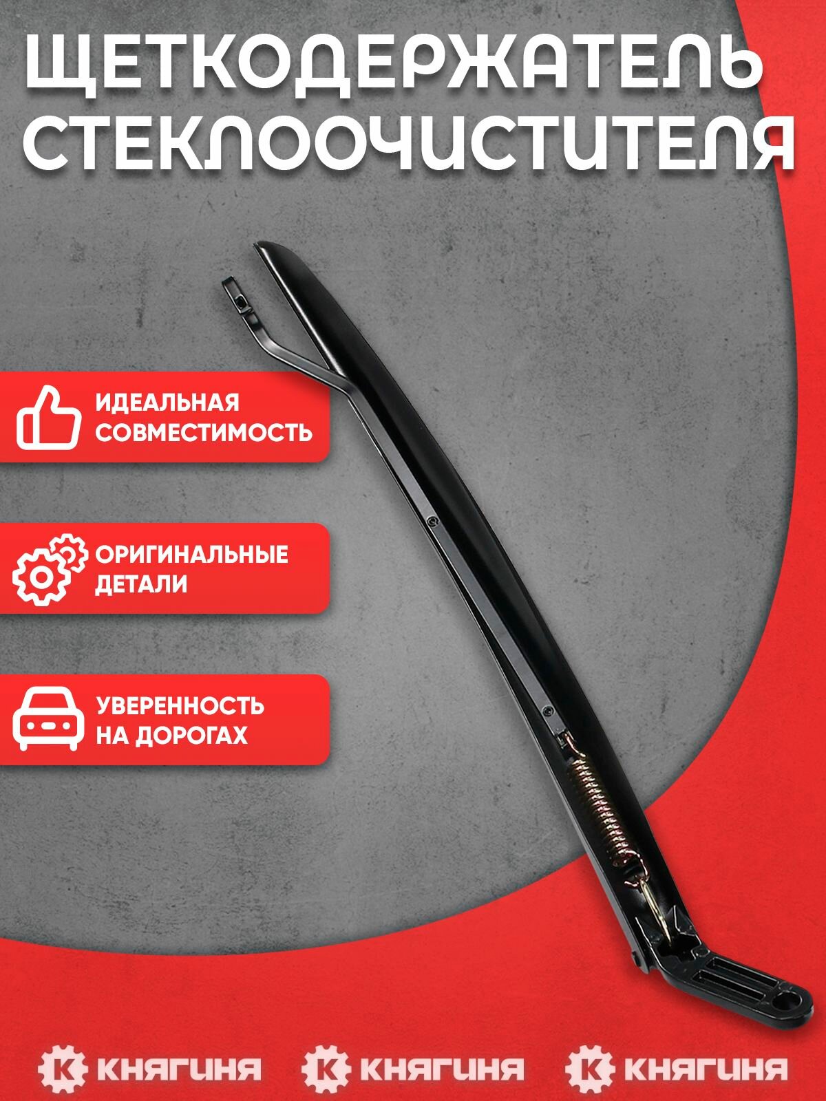 Щеткодержатель стеклоочистителя ВАЗ 2110-12 правый спойлер