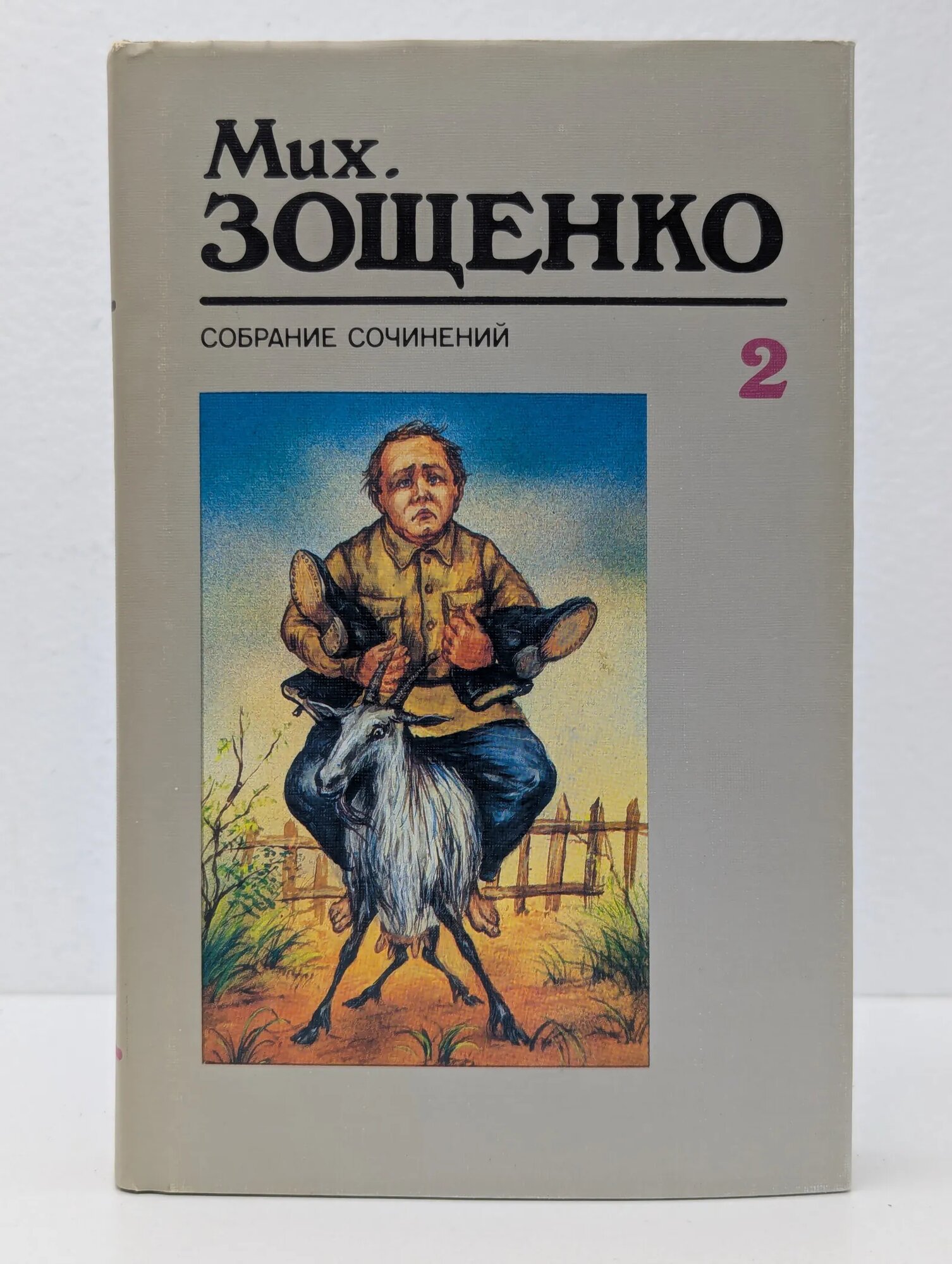 Михаил Зощенко. Собрание сочинений в трех томах. Том 2 Зощенко Михаил Михайлович 1994
