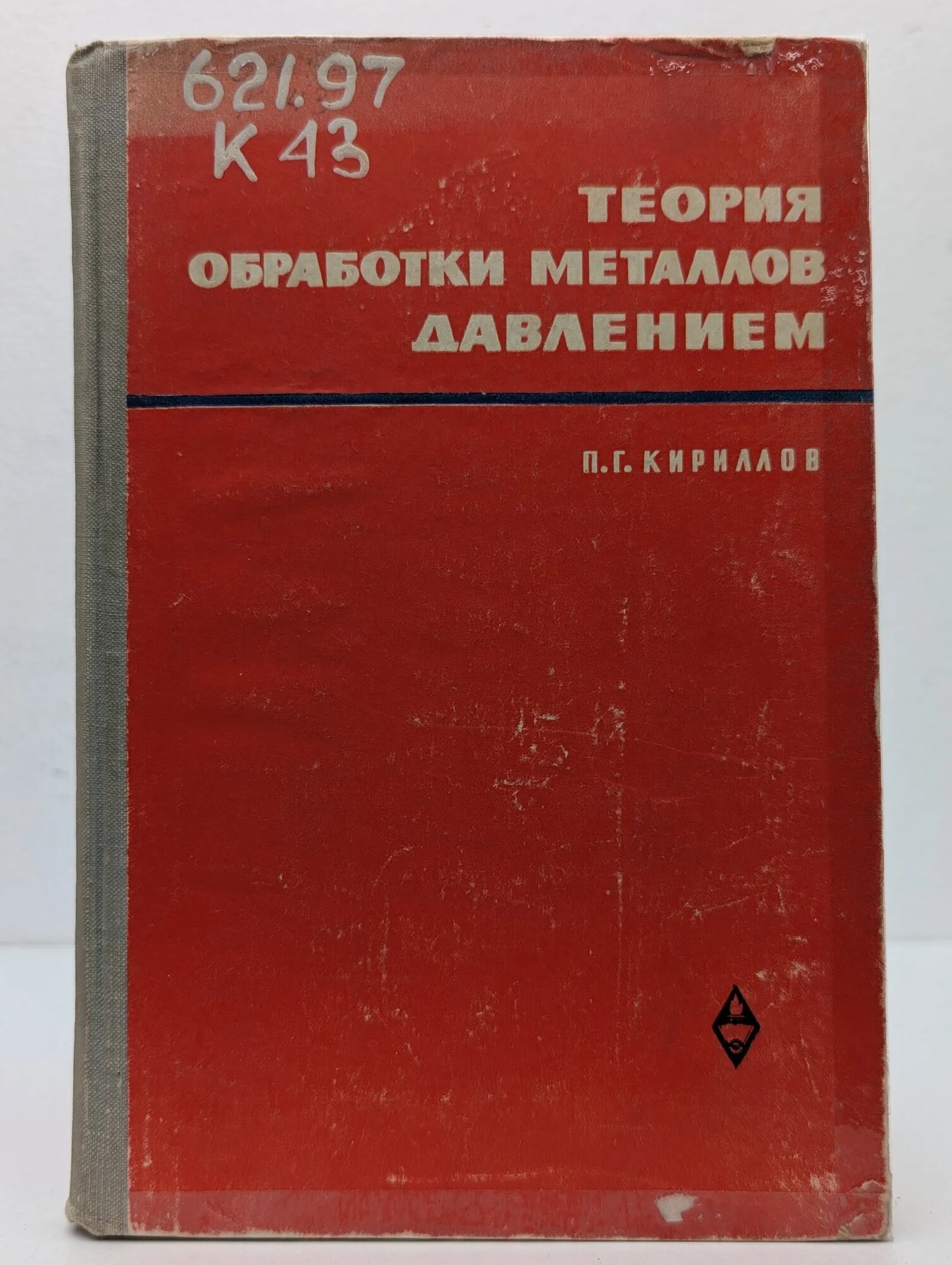 Теория обработки металлов давлением Кириллов Петр Георгиевич 1965