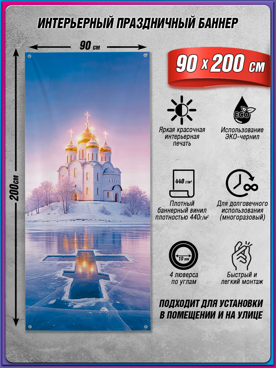 Баннер на Крещение Господне для оформления интерьера / Праздничный плакат на Крещение для украшения двери 90х200 см