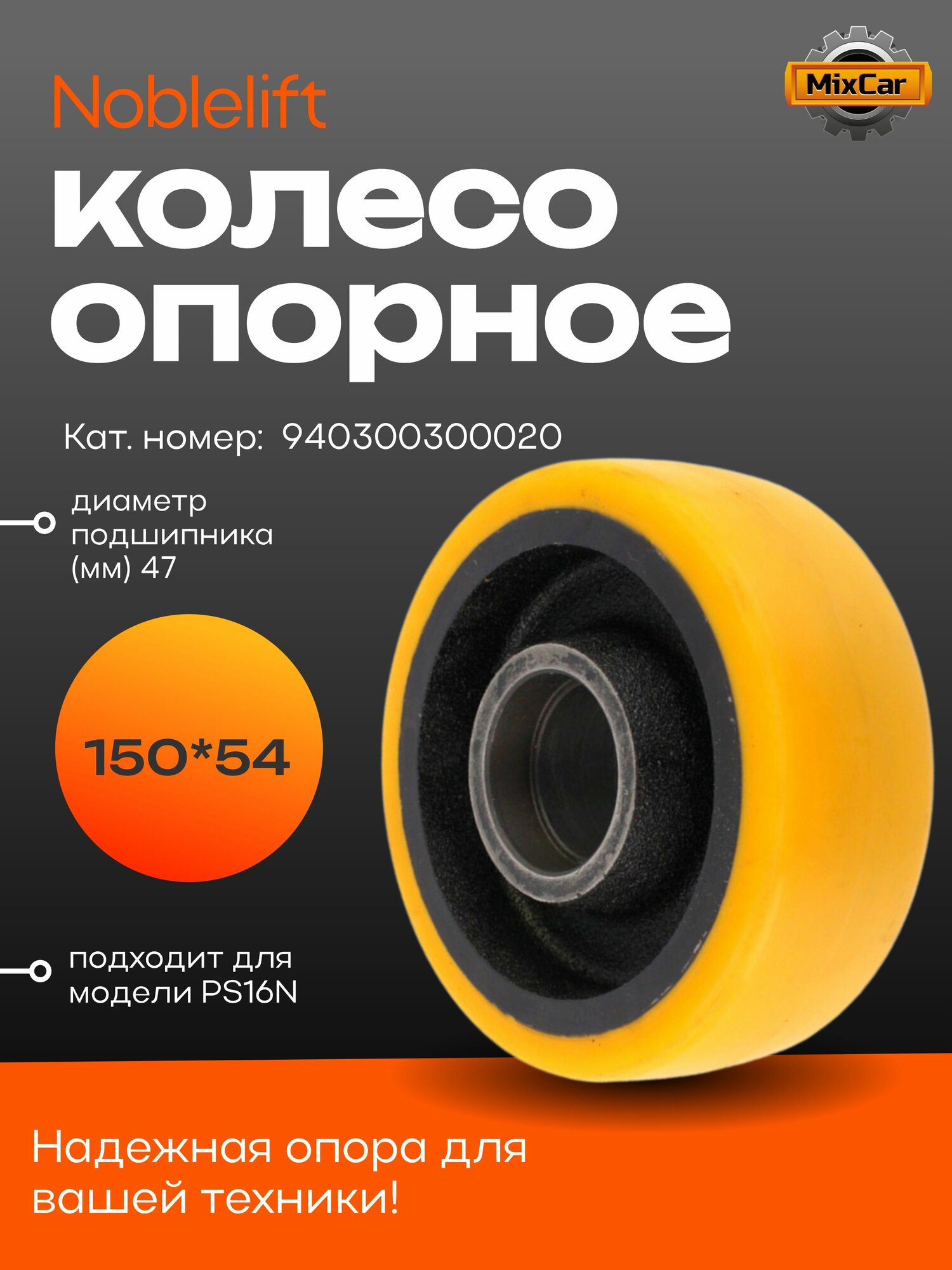 Колесо опорное Noblelift (150*54/47) (17820095) (TVH)
