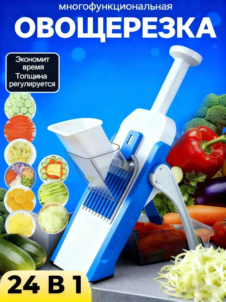 Овощерезка мультислайсер 24в1