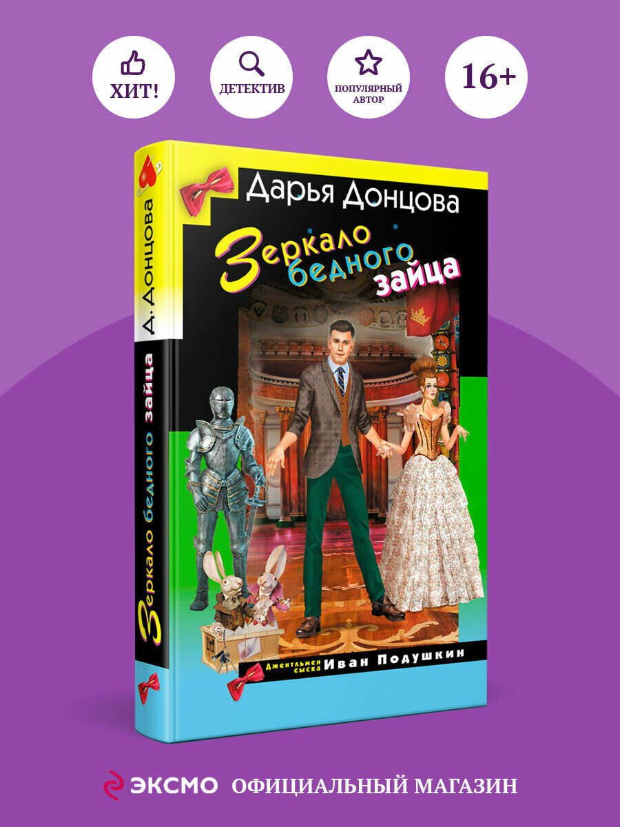 Донцова Д. А. Зеркало бедного зайца
