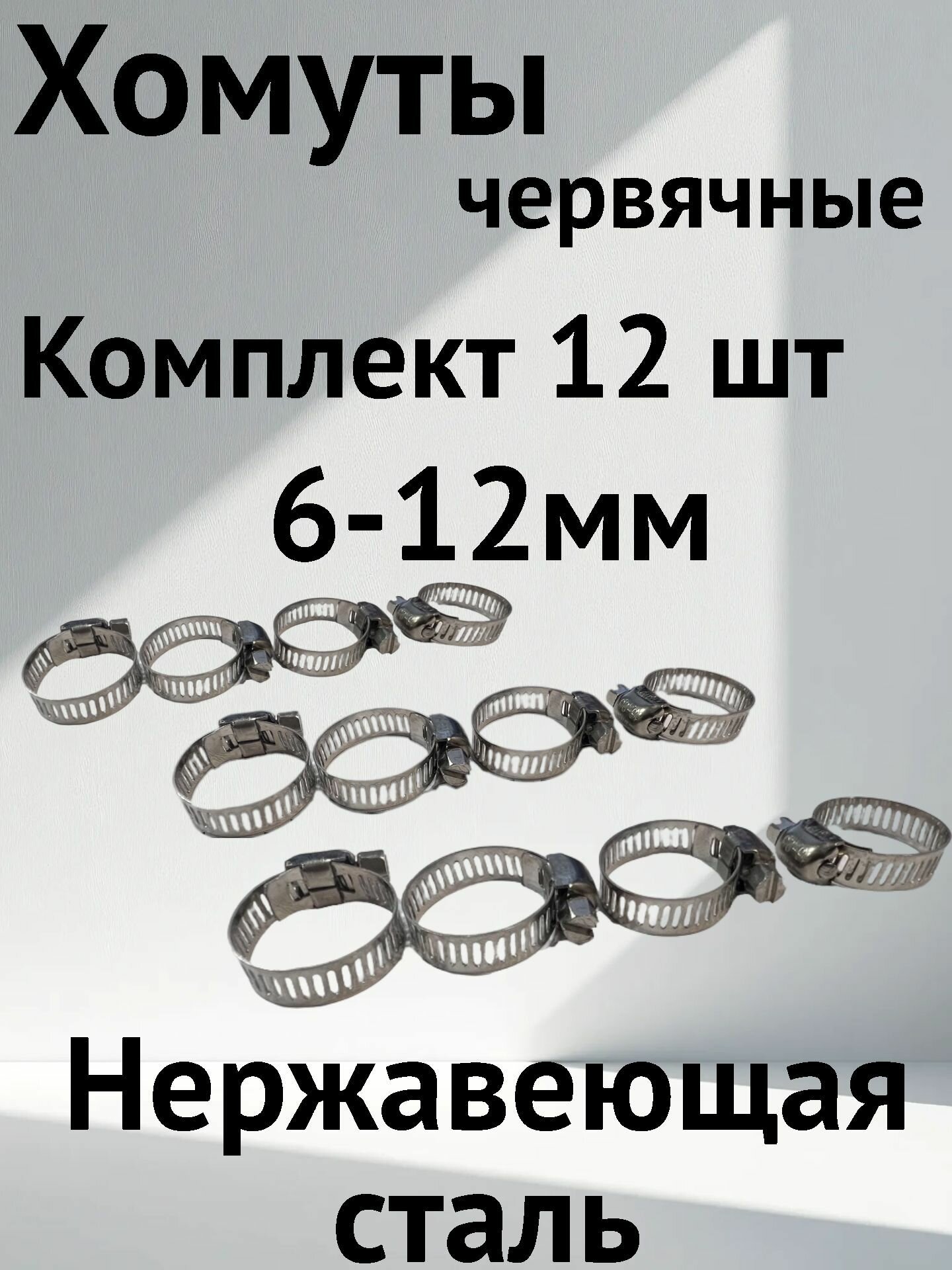 Хомут червячный 6-12мм,12 шт нержавеющая сталь