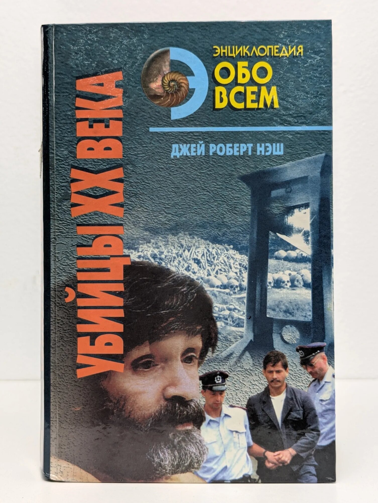 Убийцы XX века. В 2-х т. Т. 1 Нэш Джей 1996
