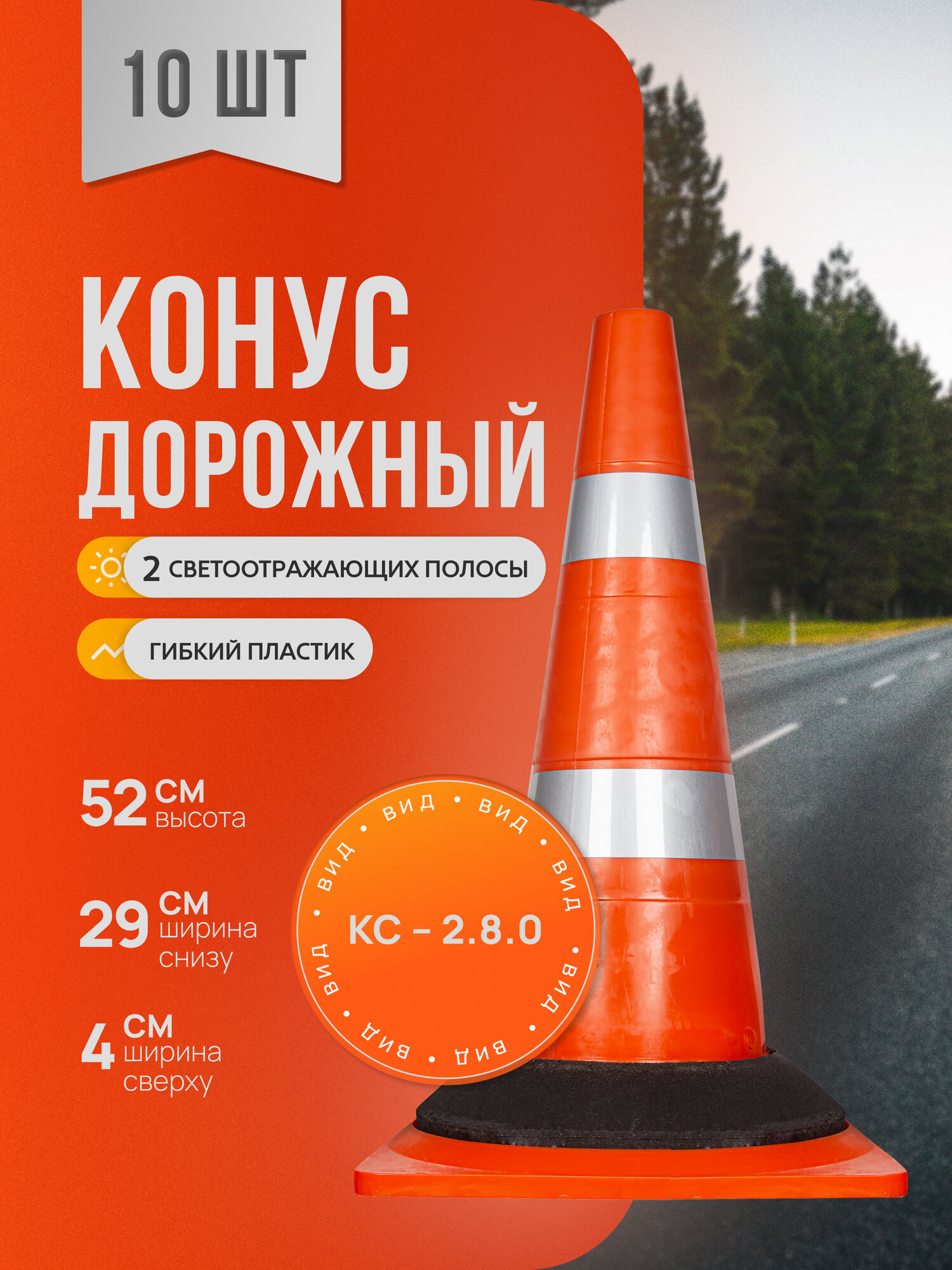 Конус дорожный светоотражающий КС-2.8.0 с утяжелителями 52 см 10 шт.