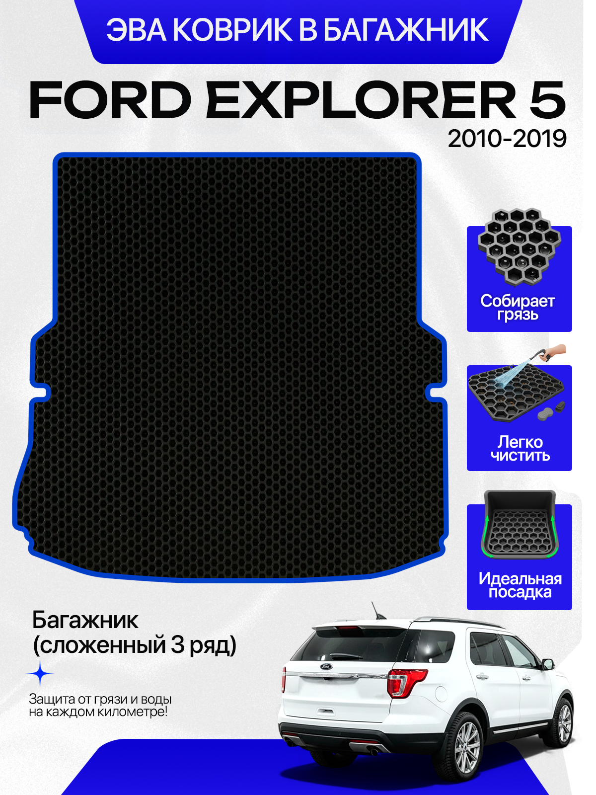 Эва коврик в багажник на FORD EXPLORER 5 2010-2019 (сложенный 3 ряд), черный с синим кантом(Форд Эксплорер 2010 - 2019 1,2 Рестайлинг)Eva, Ева