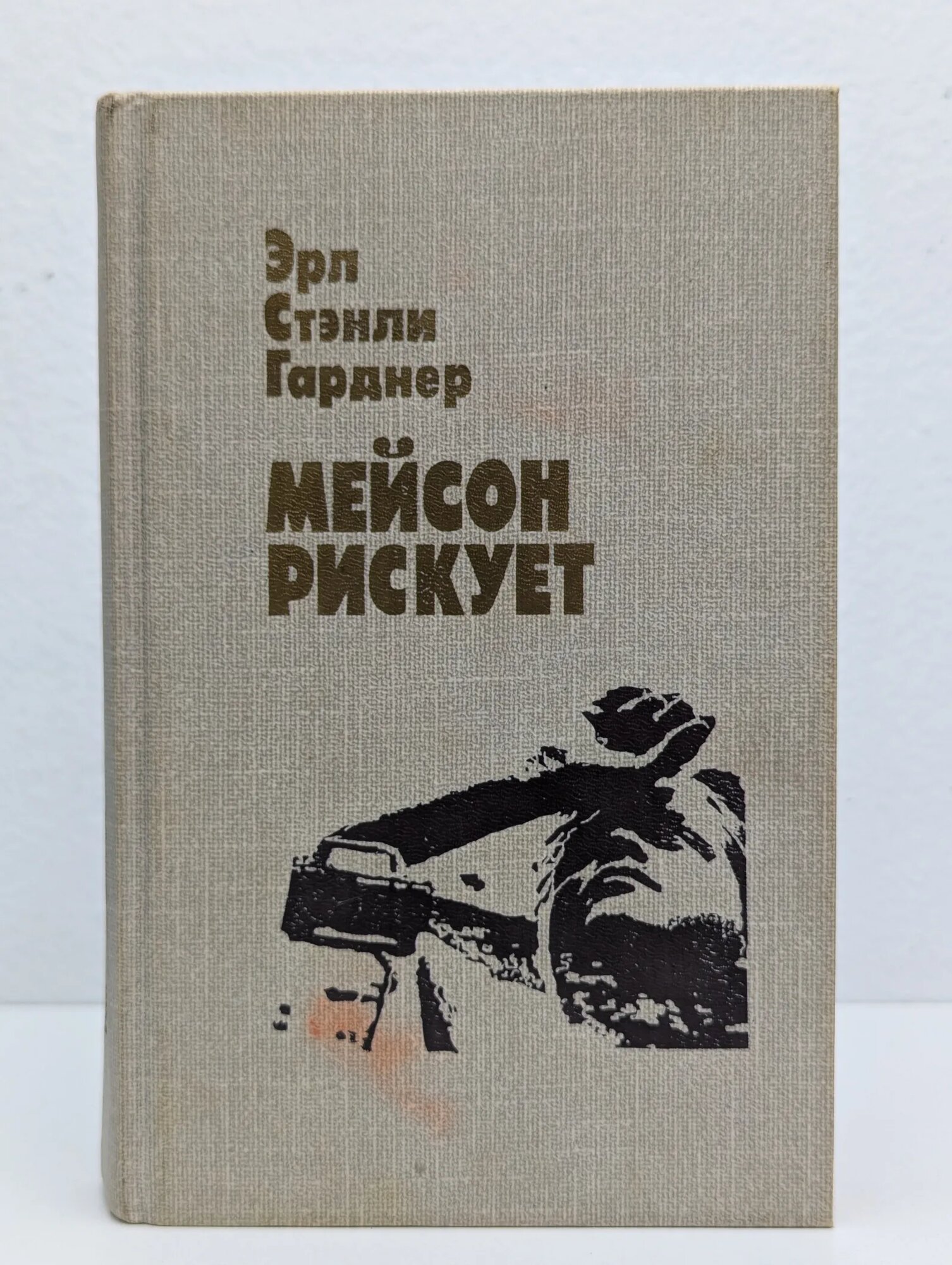Мейсон рискует Гарднер Эрл Стенли 1991