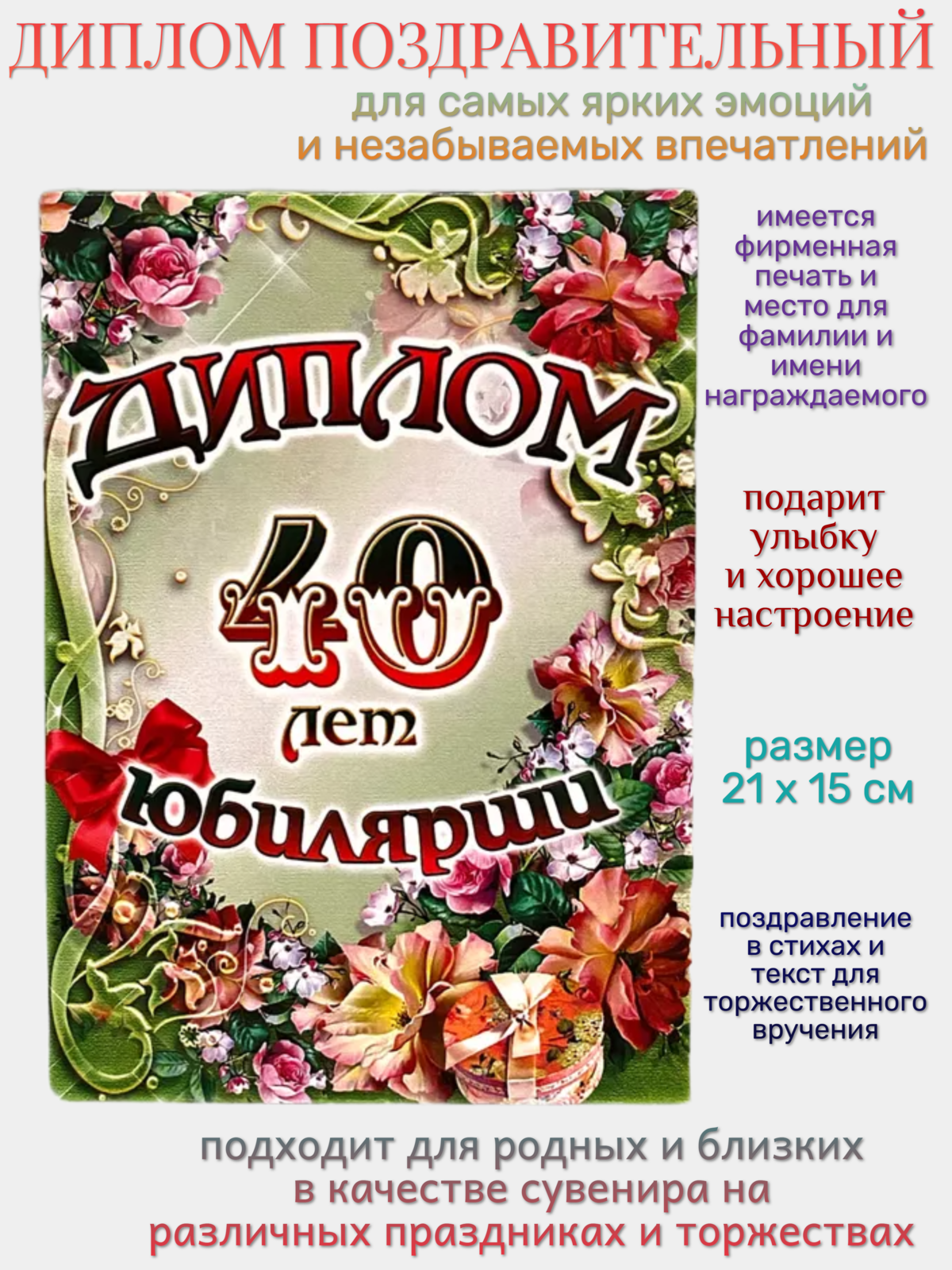 Диплом Филькина Грамота подарочный "Юбилярша 40 лет" женский