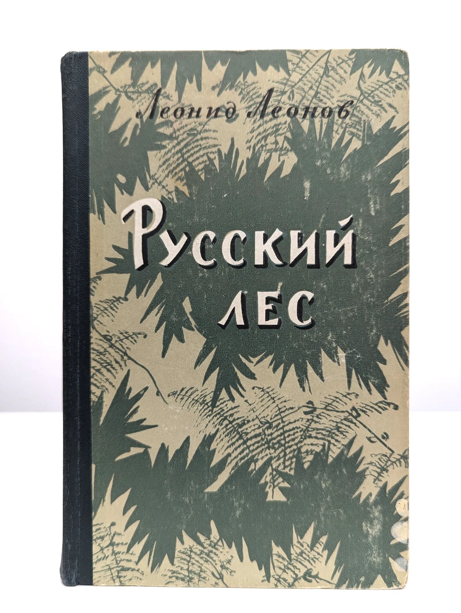 Русский лес. Том 2 Леонов Леонид Максимович 1961