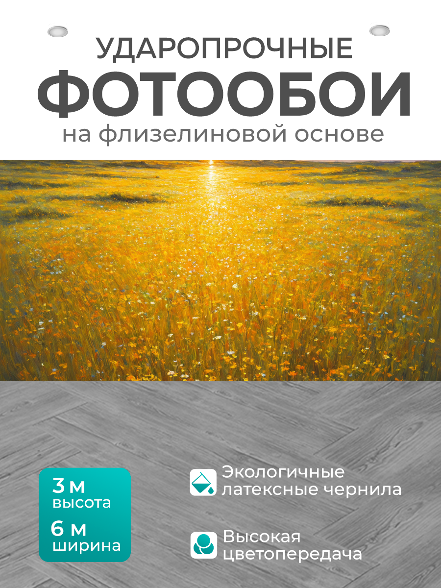 Фотообои моющиеся ударопрочные "Утро, где степь простирается до самого горизонта с небольшими коврами цветов, освещенными лучами утреннего." 600x300 см. флизелиновые на стену