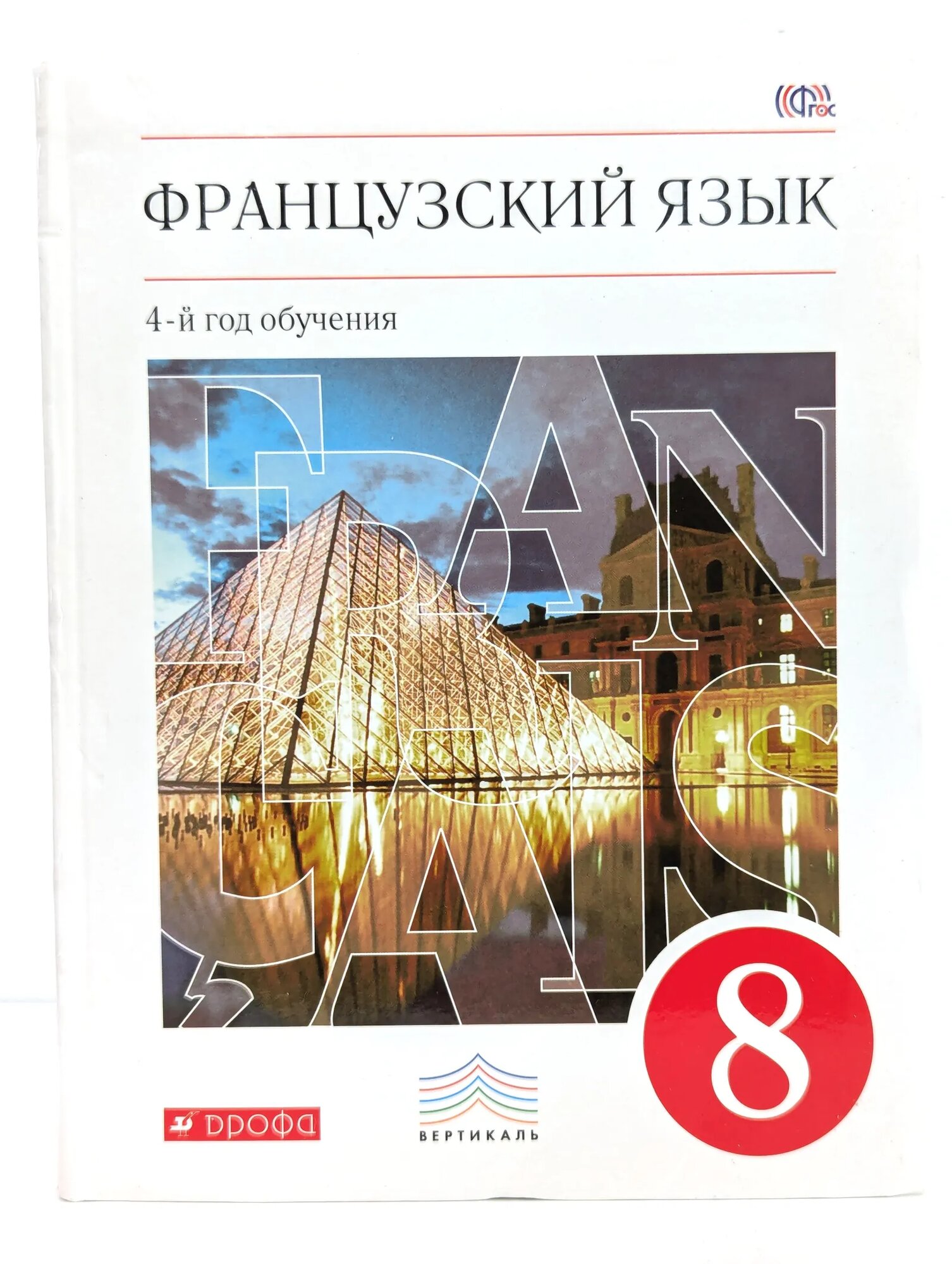 Французский язык. 4-й год обучения. 8 класс. Учебник Денискина Лариса Юрьевна, Шацких Вера Николаевна, Кузнецова Ираида Николаевна, Бабина Любовь Вячеславовна 2015