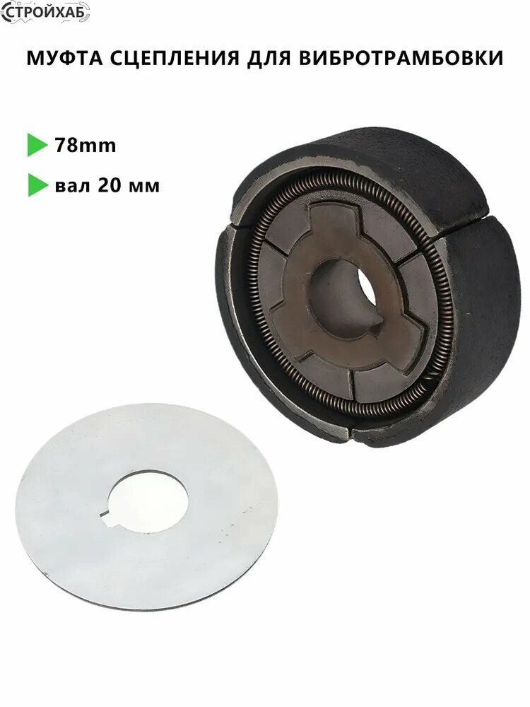 Муфта сцепления для вибротрамбовки 78 мм, вал 20 мм, стройхаб