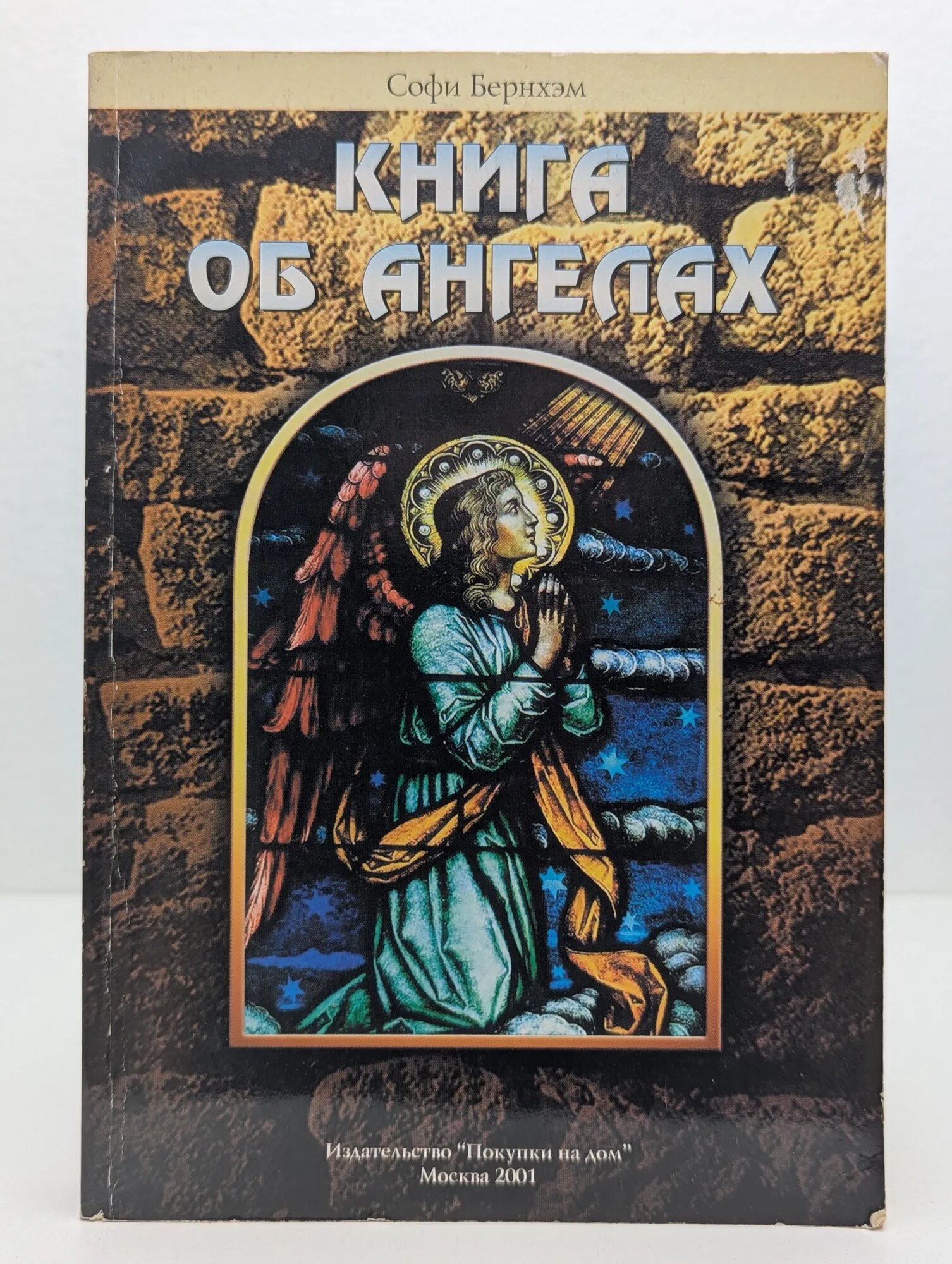 Книга об ангелах Бернхэм Софи 2001