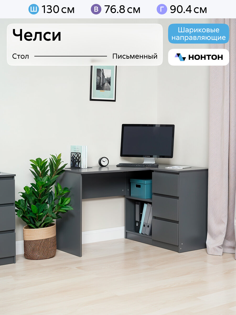 Стол письменный угловой Нонтон Челси, 130х90х76 см, 3 ящика, графит