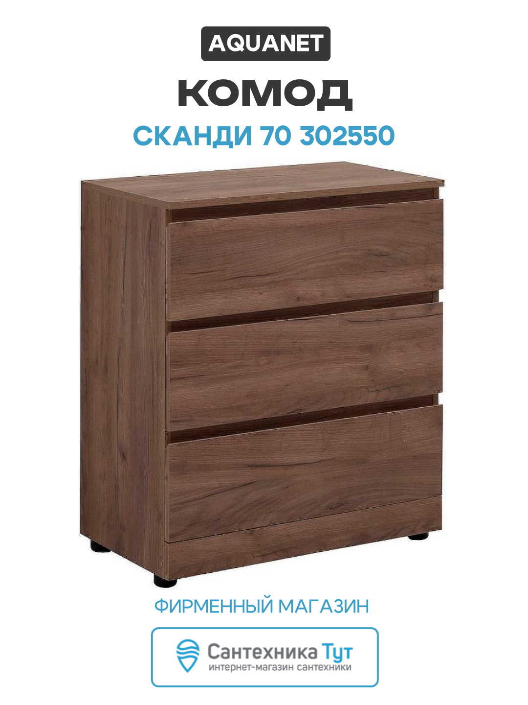 Комод Aquanet Сканди 70 302550 Дуб крафт МДФ / ЛДСП древесный узор с ящиками Россия