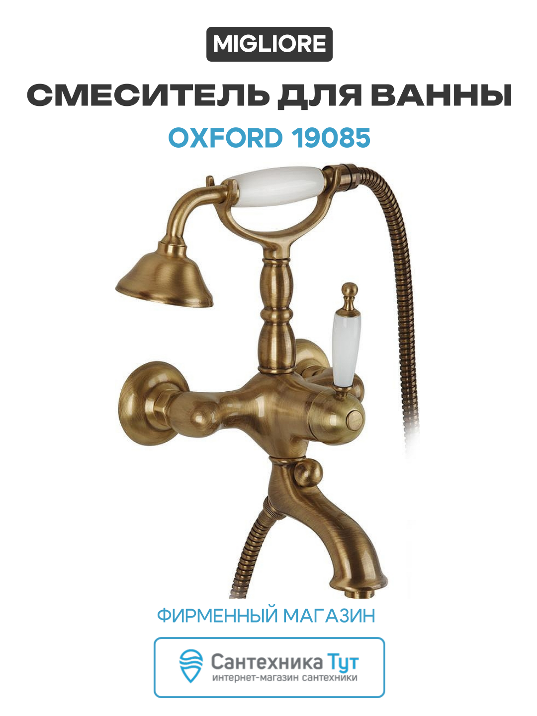 Смеситель для ванны Migliore Oxford 19085 латунь на стену Италия