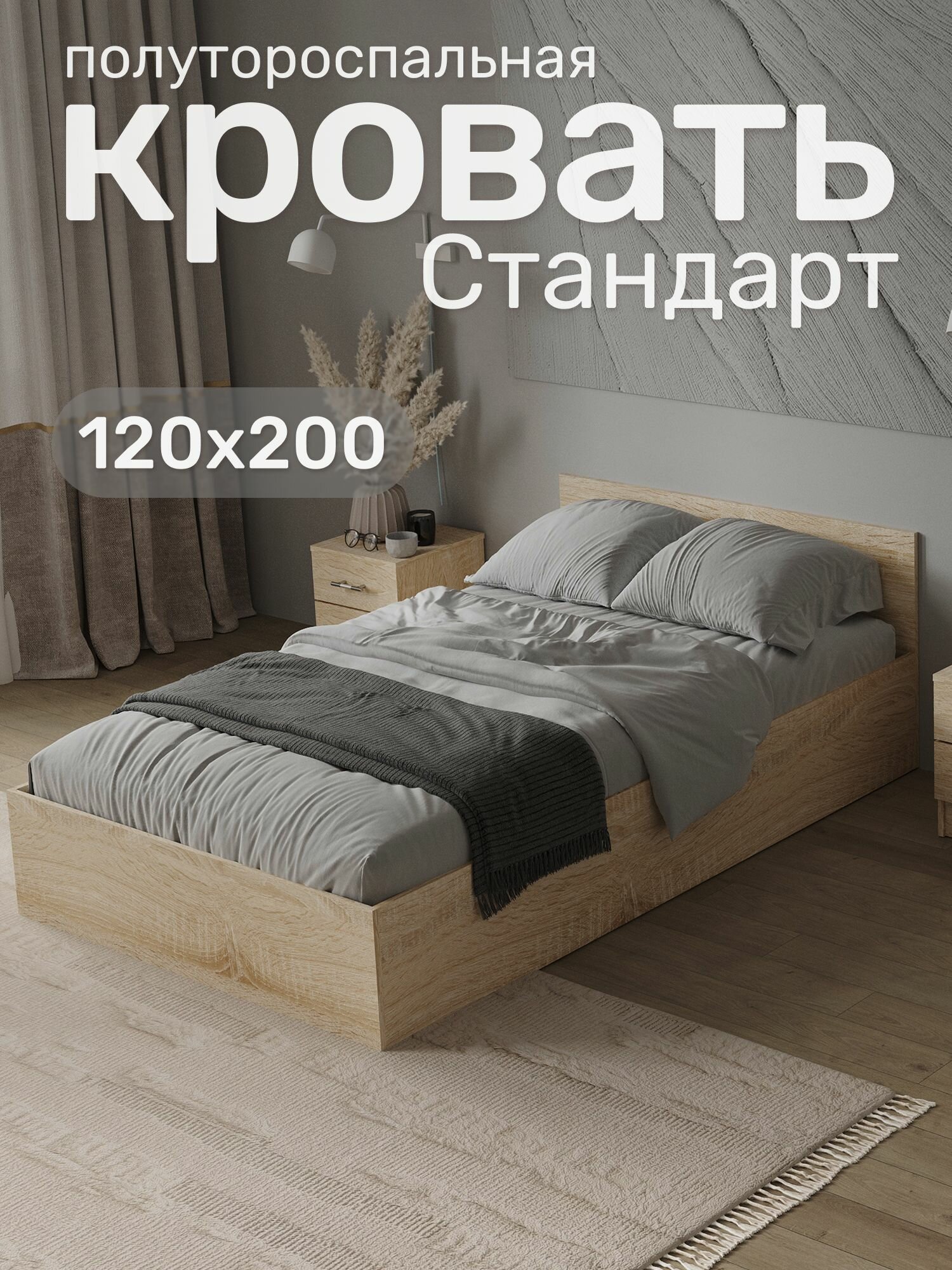 Кровать двуспальная Стандарт 120х200, Сонома