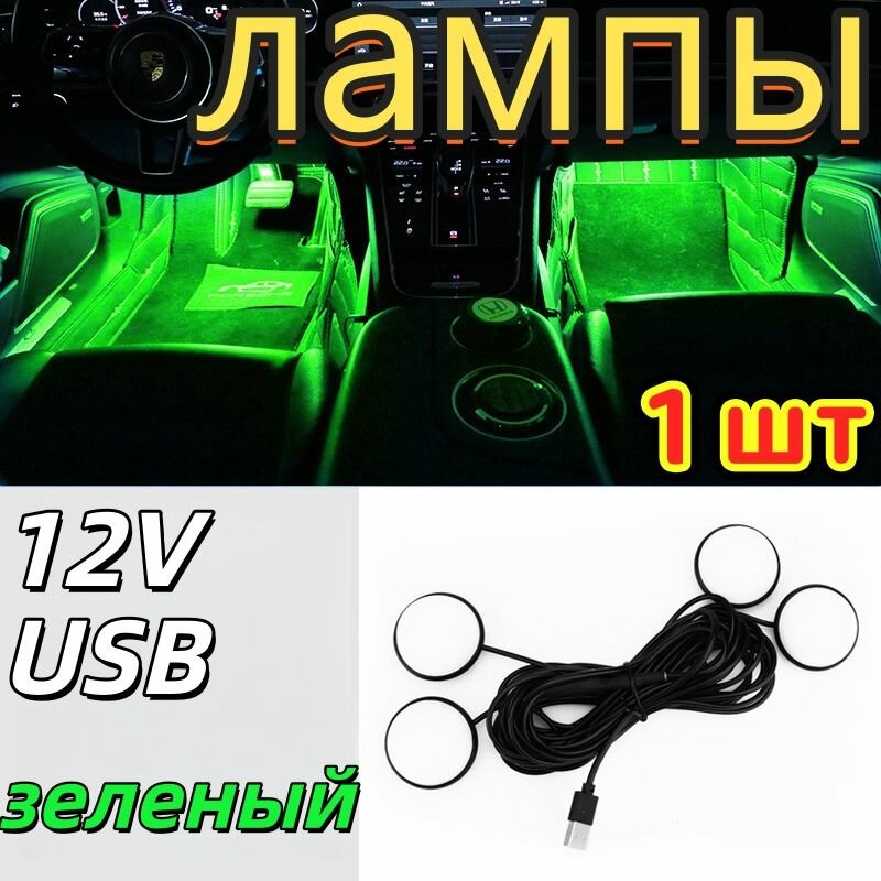 Автомобильный светодиодный фонарь, автомобильный фонарь для ног 1 шт.