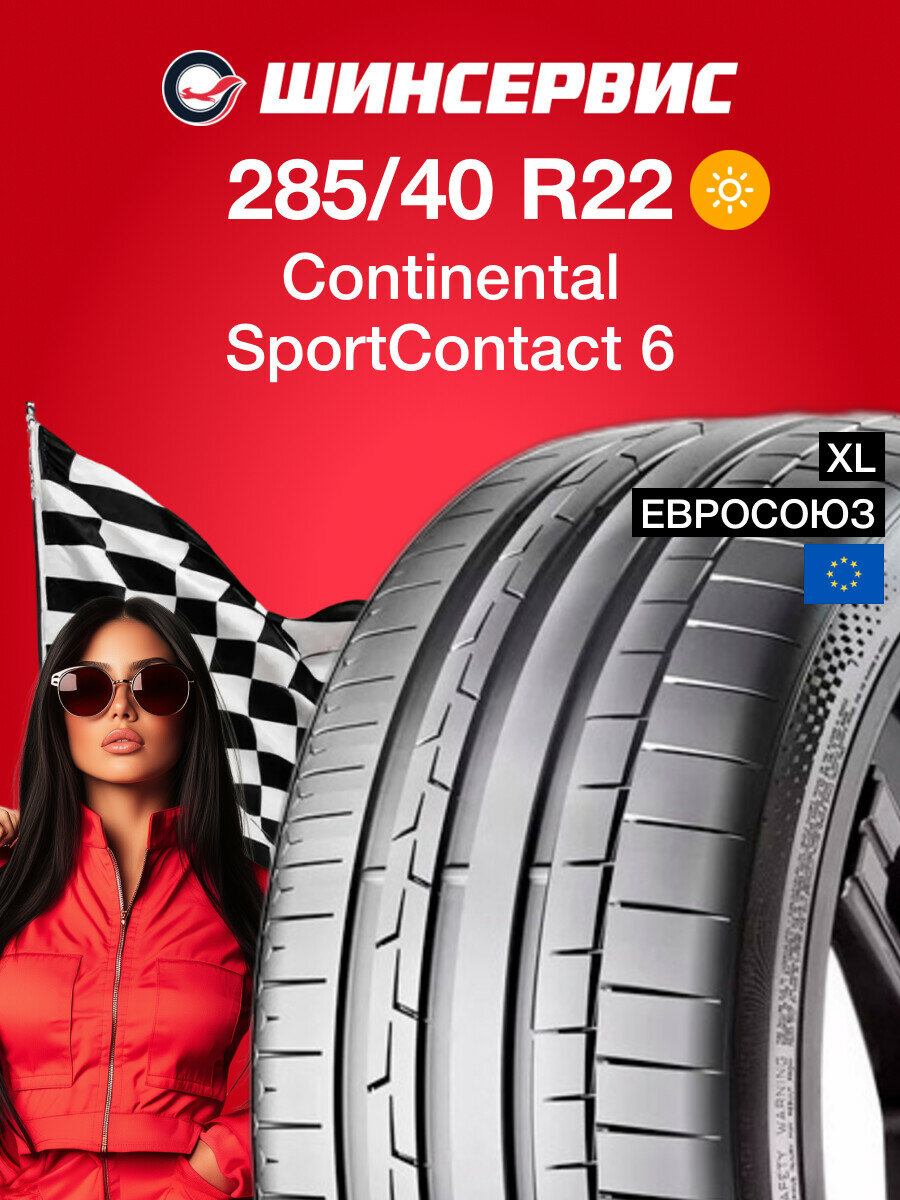 Летняя шина Continental ContiSportContact 6 285/40 R22 110Y