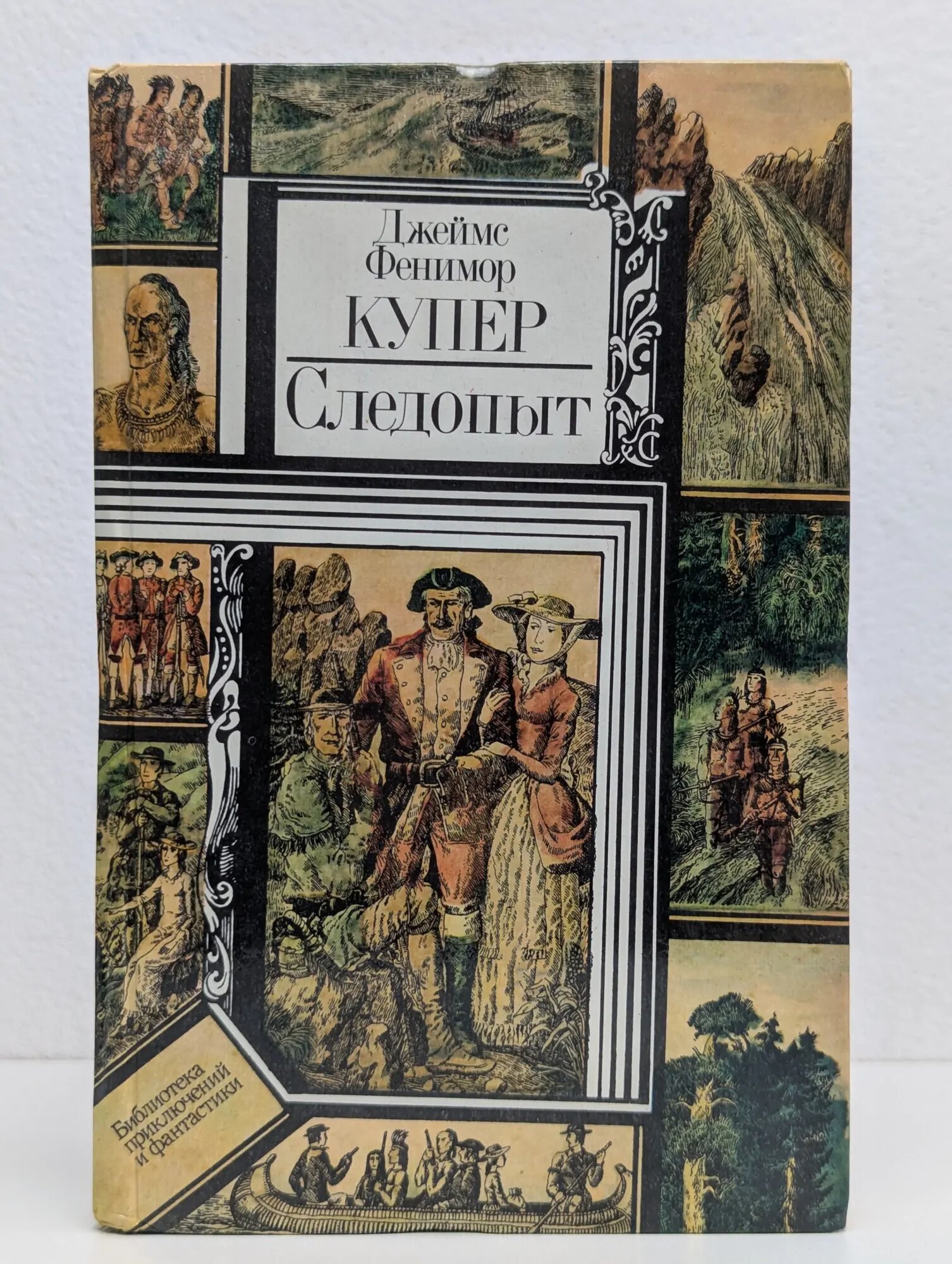 Следопыт, или На берегах Онтарио Купер Джеймс Фенимор 1984