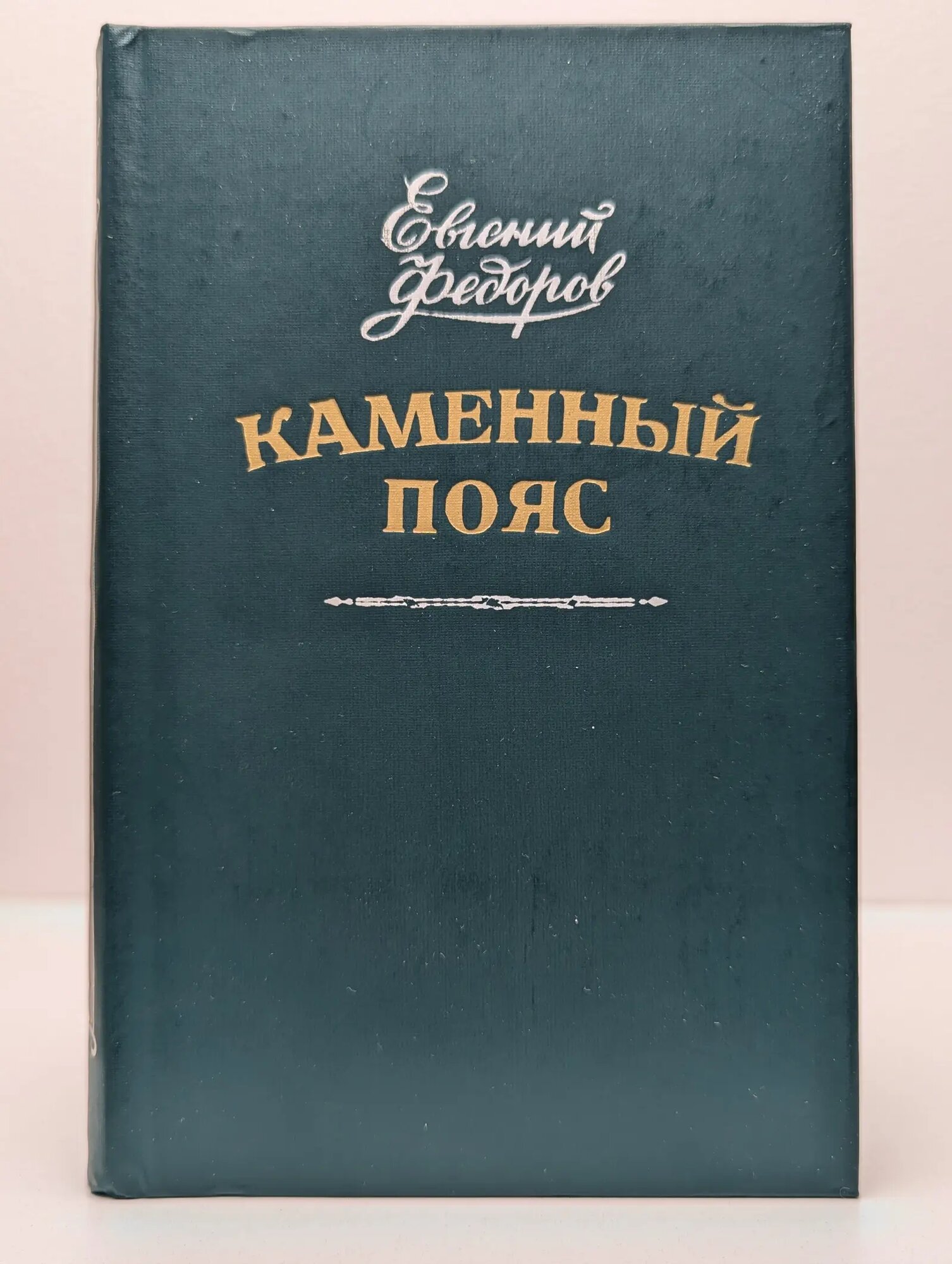 Каменный пояс. Книга 3. Хозяин каменных гор Федоров Евгений Александрович 1987