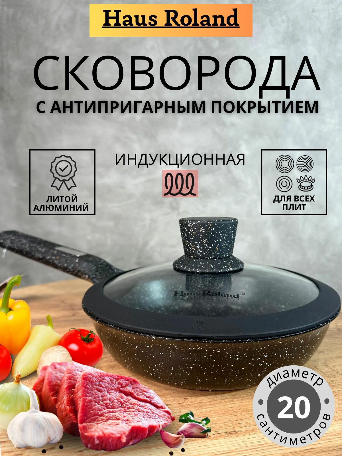 Сковорода с крышкой 20 см с антипригарным покрытием, литая алюминиевая HAUS ROLAND/ Сковорода индукционная
