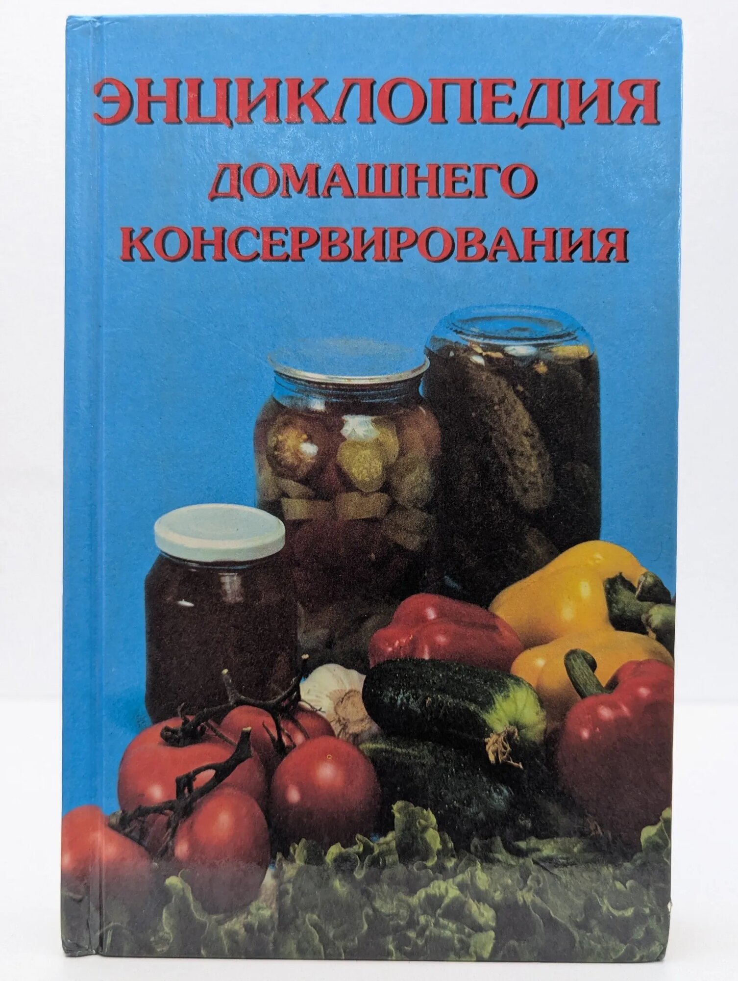 Энциклопедия домашнего консервирования Булгакова Галина Васильевна, Коршунова Н. Л. 1997