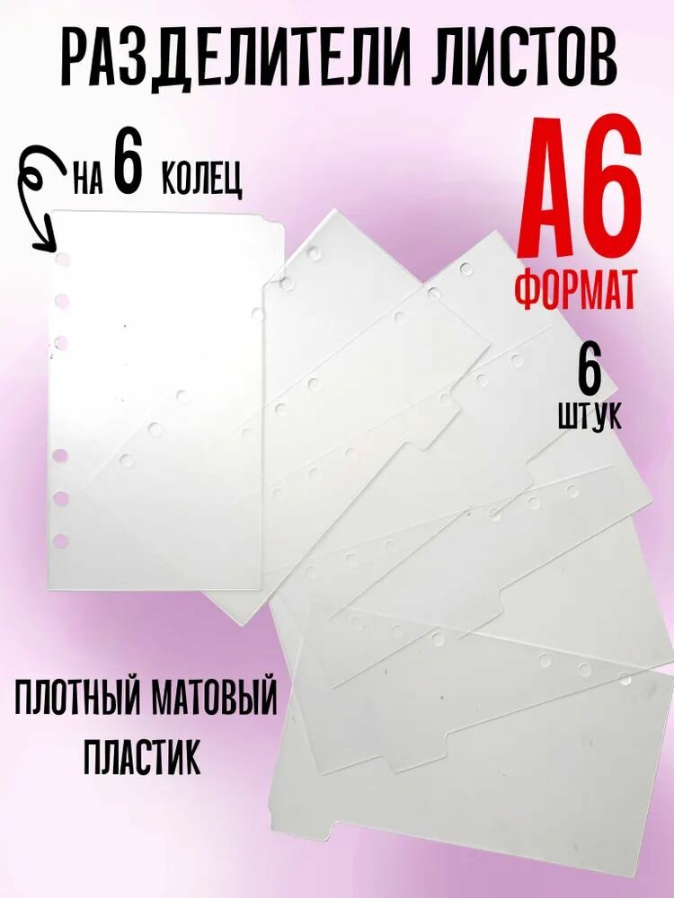 Разделители для тетрадей и блокнотов А6 на 6 колец, матовые для подписи ручкой