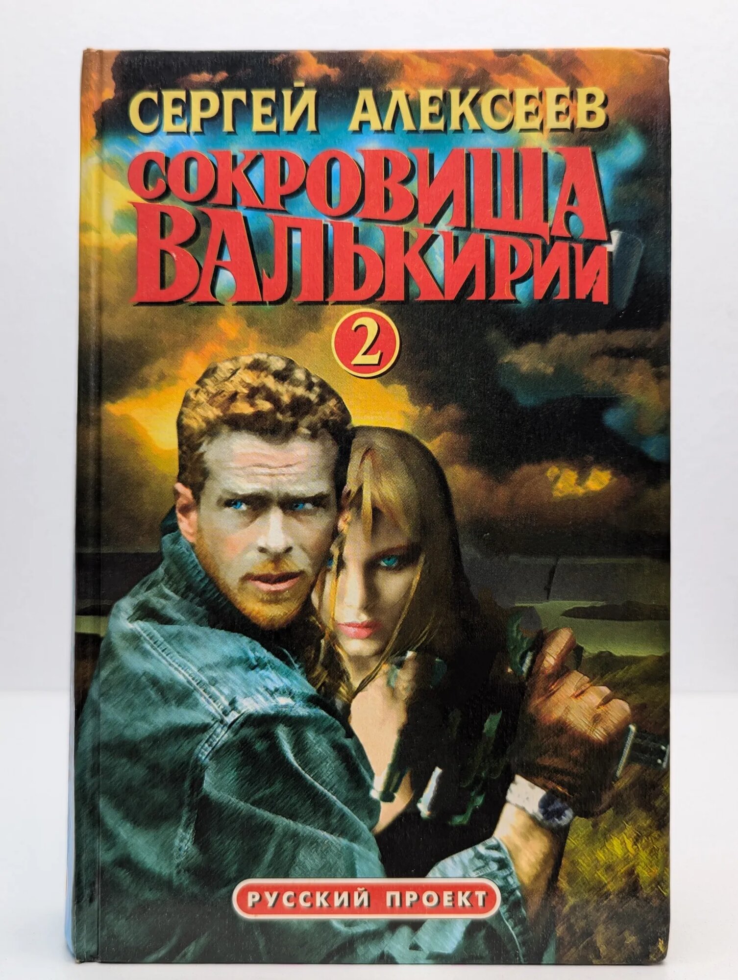Сокровища Валькирии-2 Алексеев Сергей Трофимович 1997