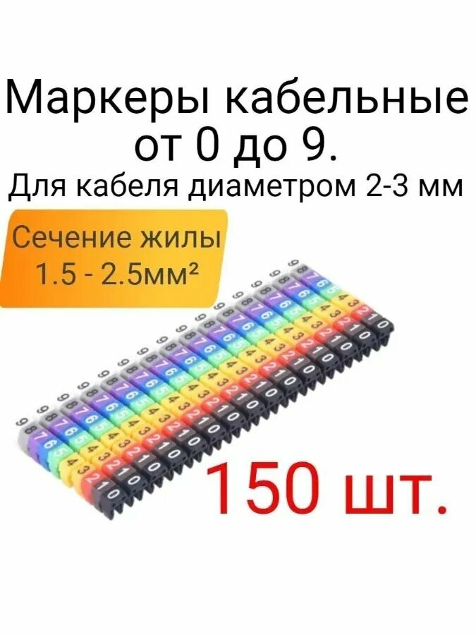 Маркеры кабельные, бирка для проводов, клипса с маркировкой 1,5мм набор 150шт.
