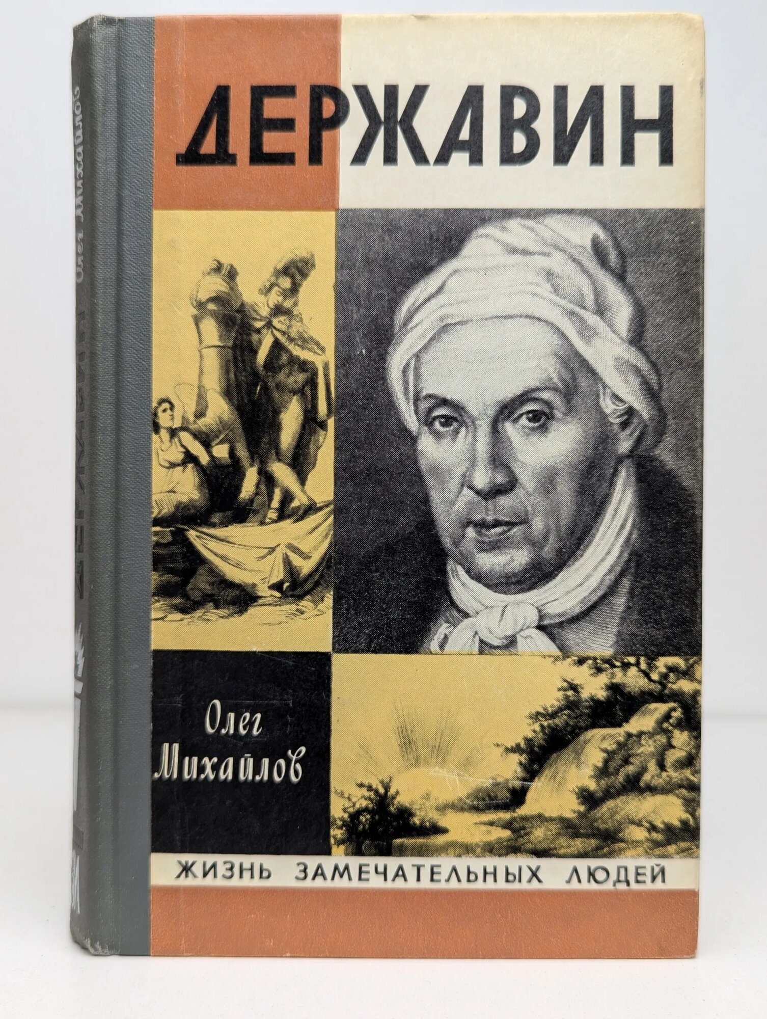 Державин. Жизнь замечательных людей Михайлов Олег Николаевич 1977